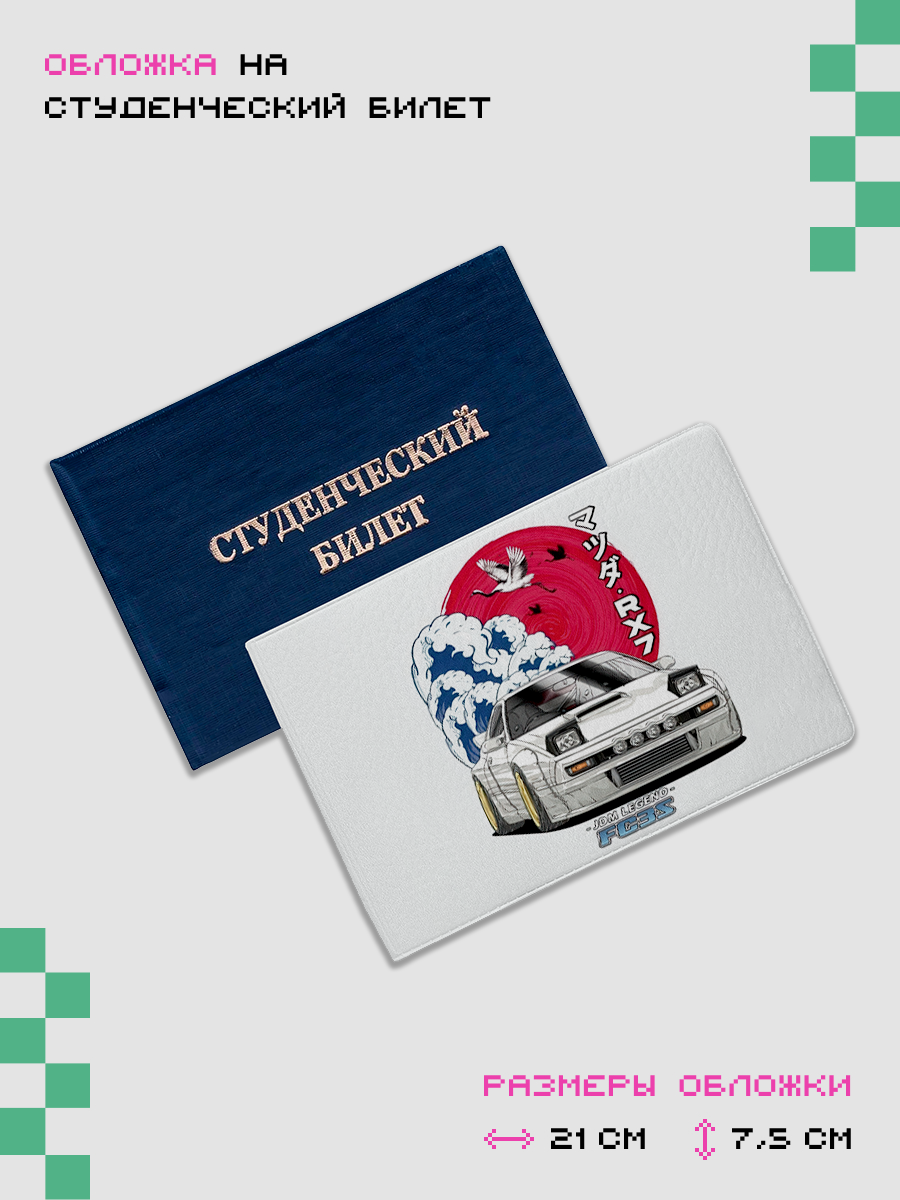 Обложка для студенческого билета