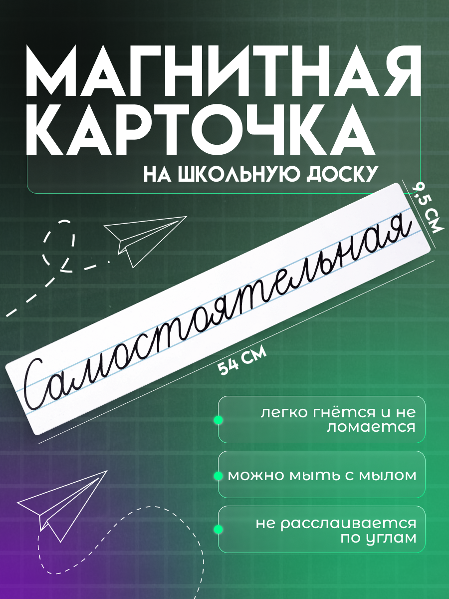 Магнитная карточка Самостоятельная