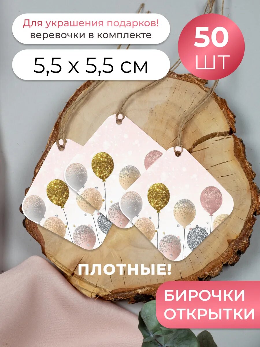 Набор бумажных бирок на веревочках для упаковки подарков набор 50 шт
