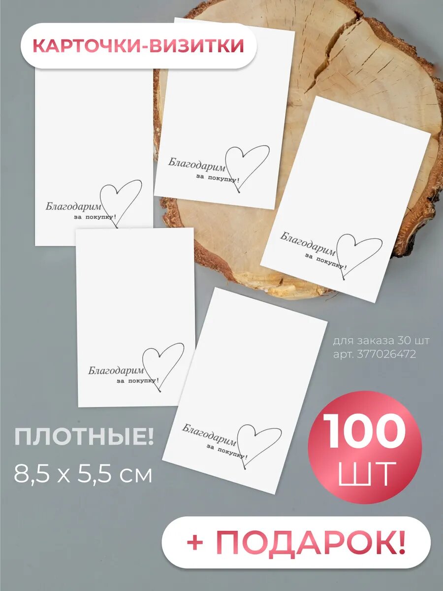 Открытки Спасибо за заказ для клиента 100 шт