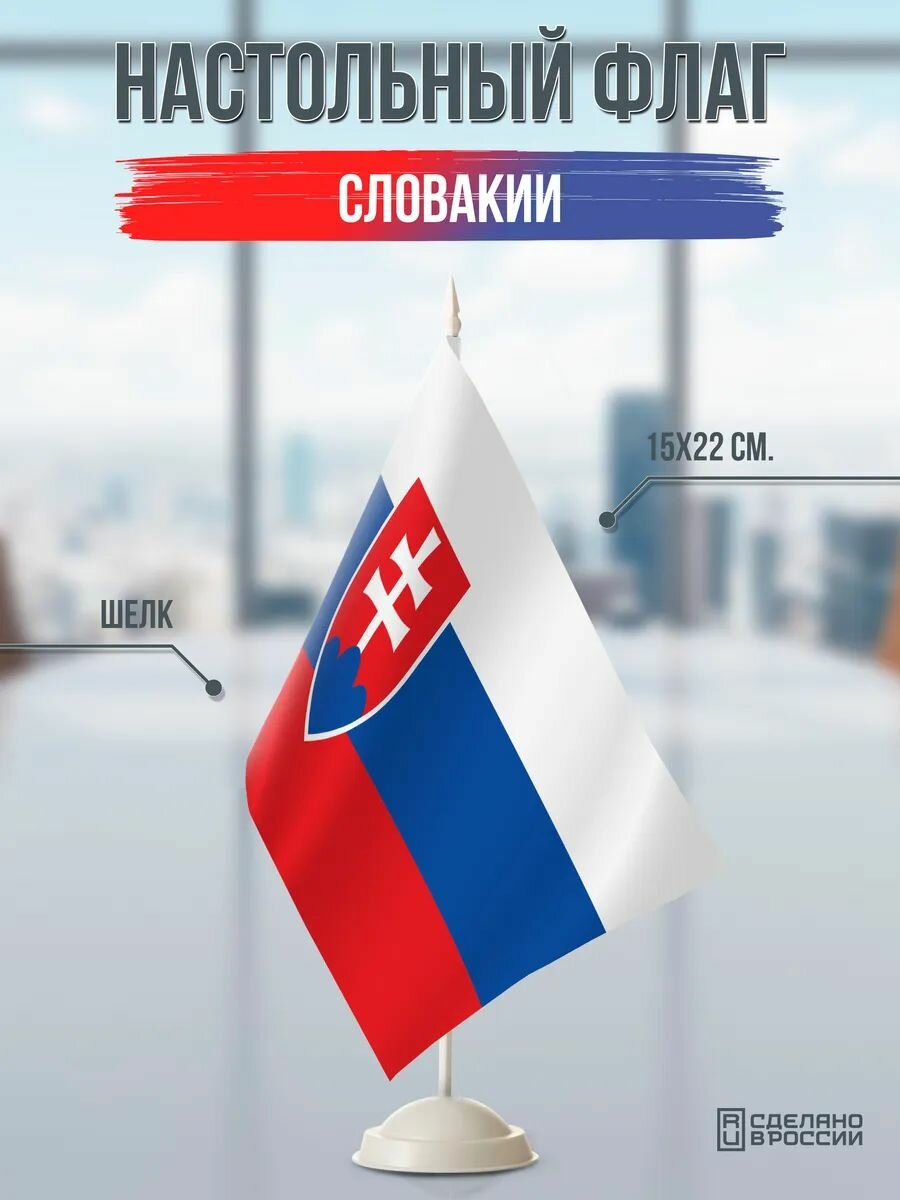 Настольный флаг Словакии на белой подставке