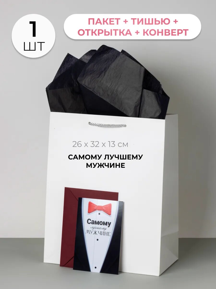 Подарочный пакет бумажный белый с черной тишью и открыткой для мужчин 1шт