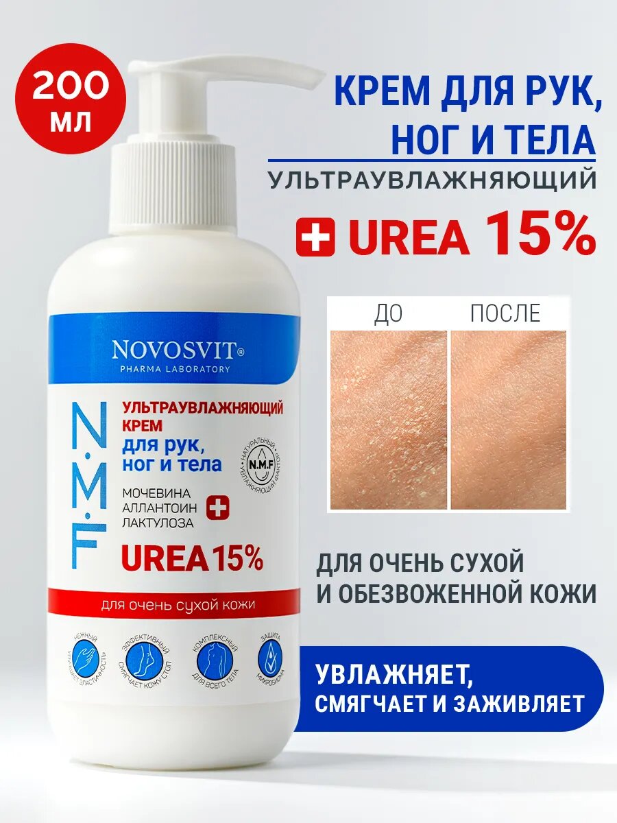 Novosvit Ультраувлажняющий крем для рук, ног и тела, для сухой кожи, 200 мл