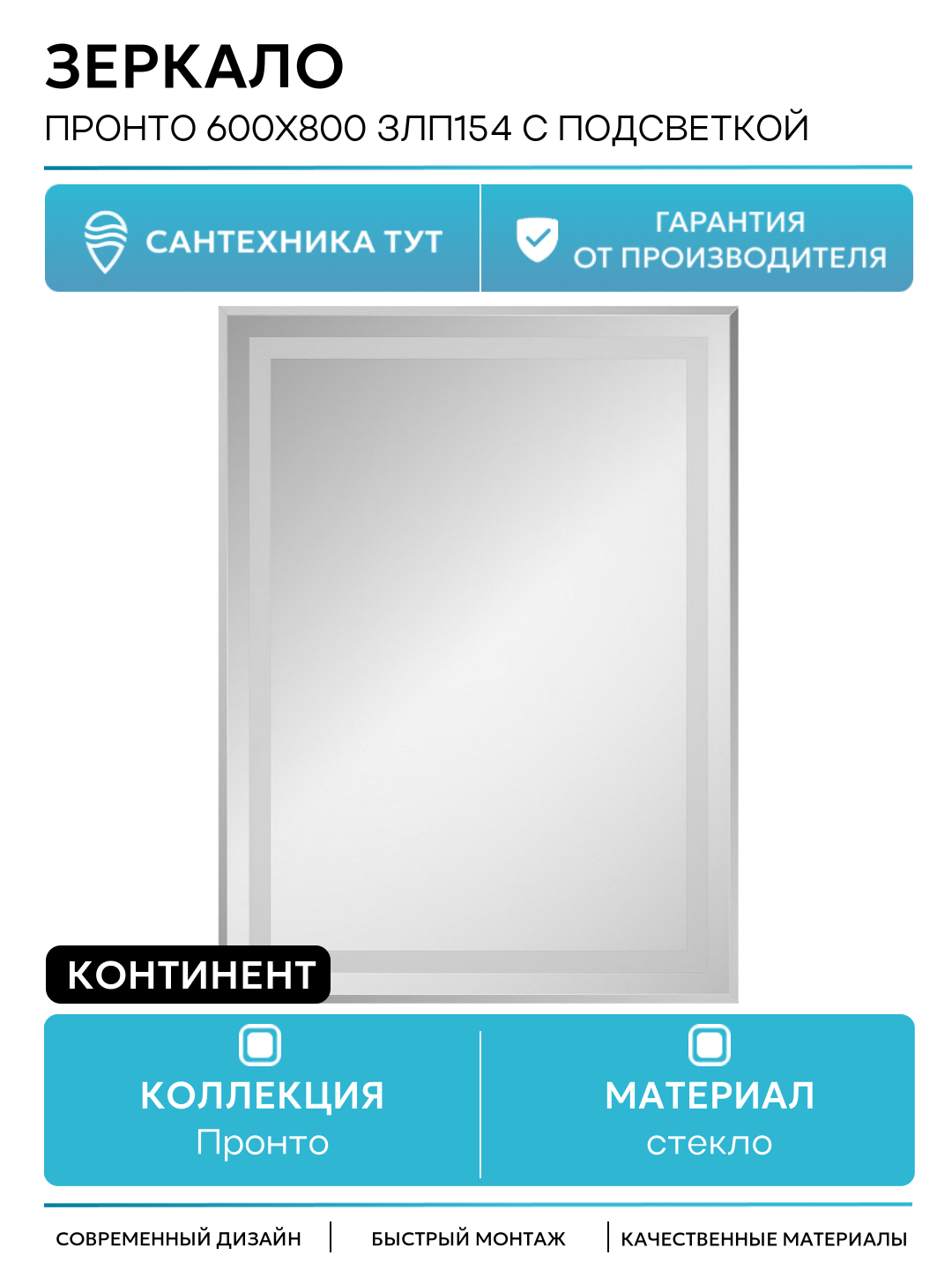 Зеркало Континент Пронто 600х800 ЗЛП154 с подсветкой с механическим выключателем