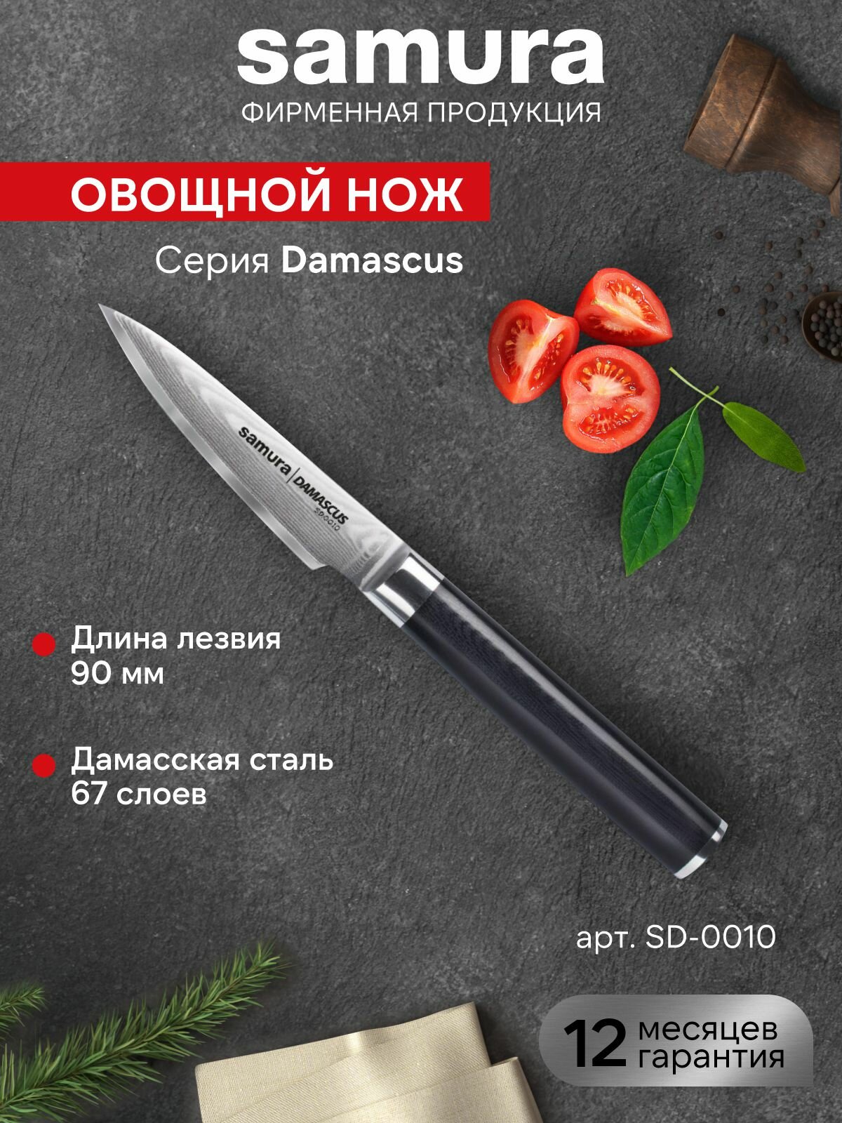 Нож кухонный поварской Samura Damascus овощной для нарезки профессиональный SD-0010/G-10
