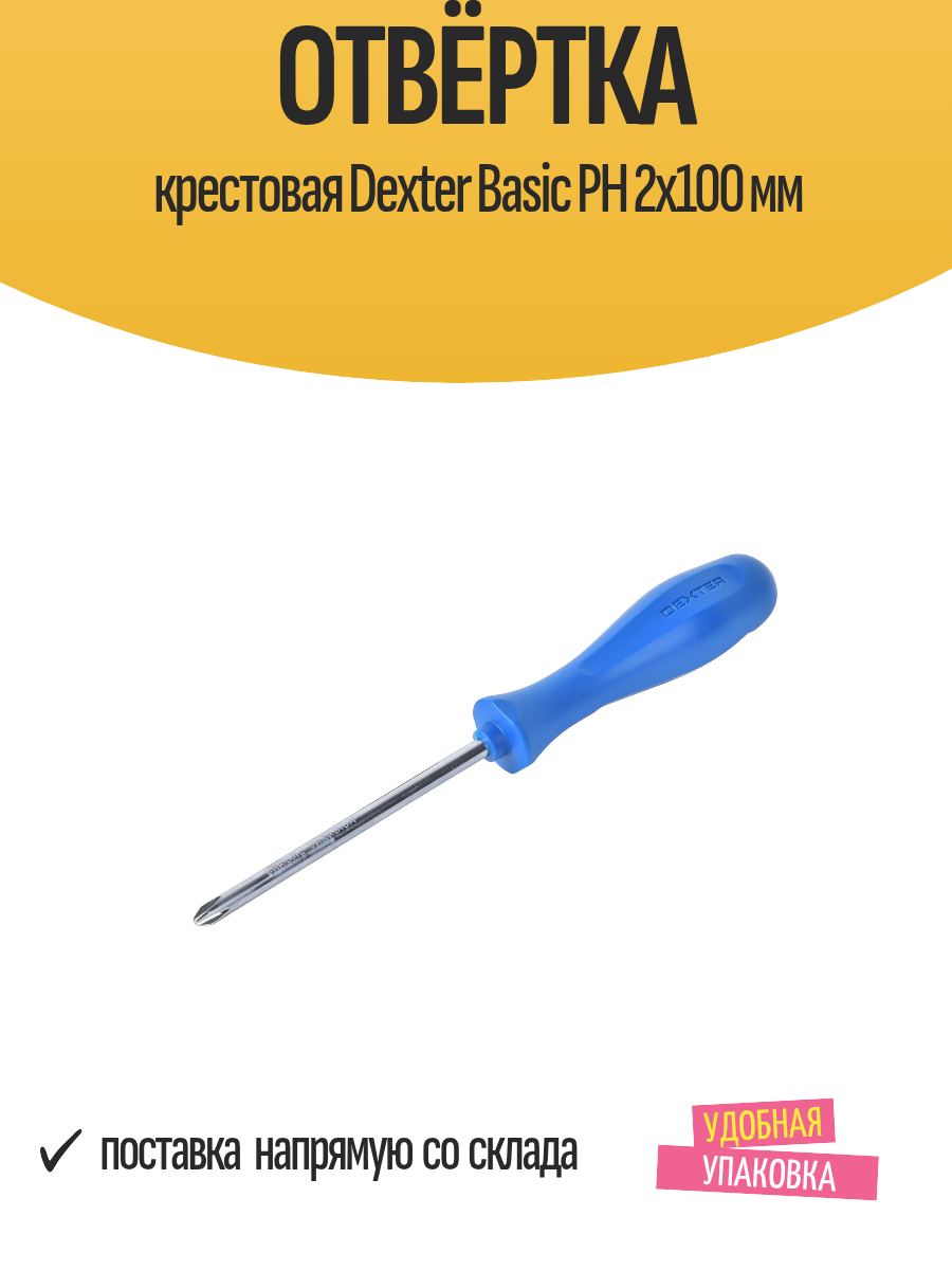 Отвёртка крестовая Dexter Basic РН 2x100 мм