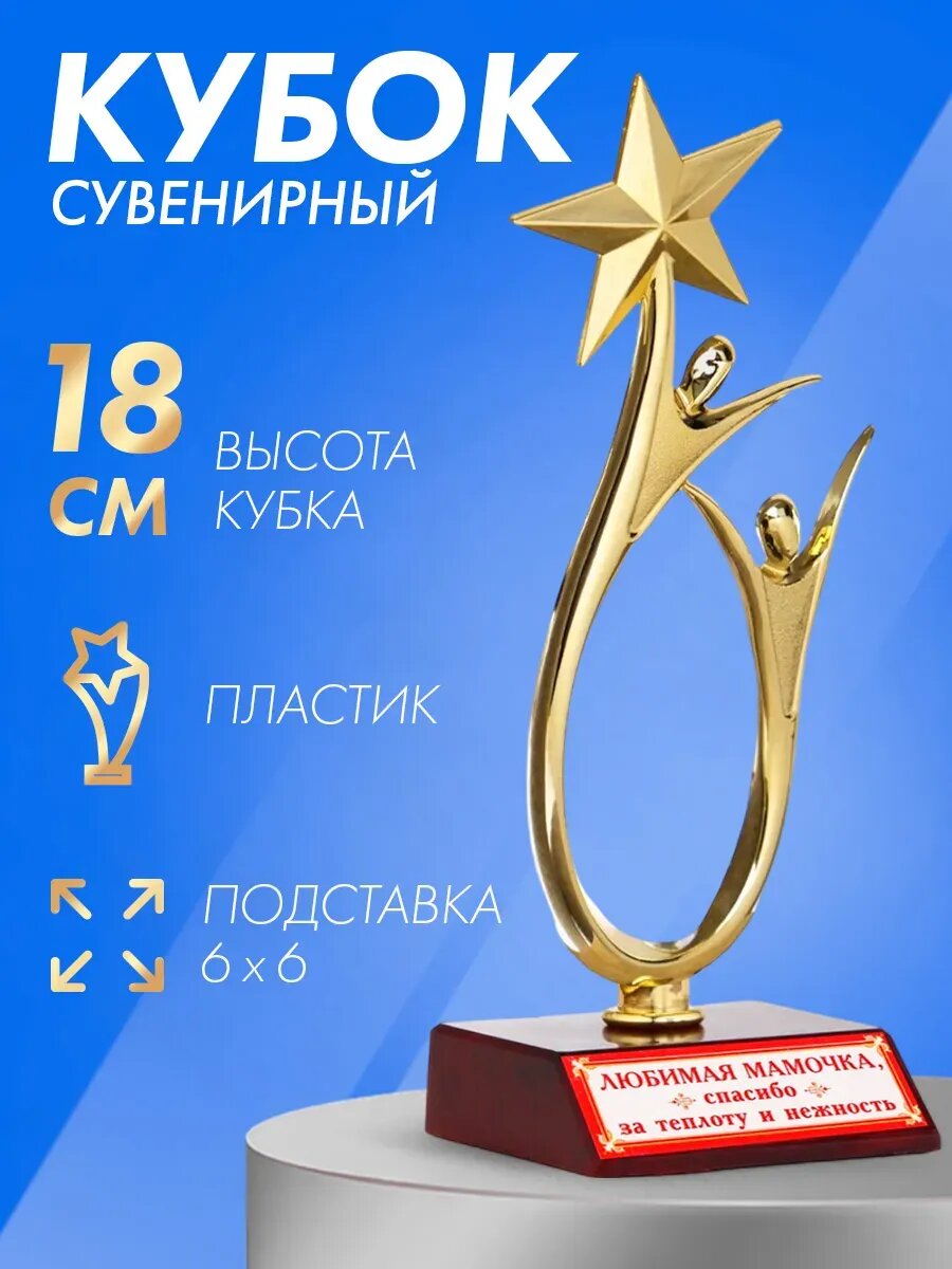 Подарочная золотая фигура для награждения "Любимая мама"