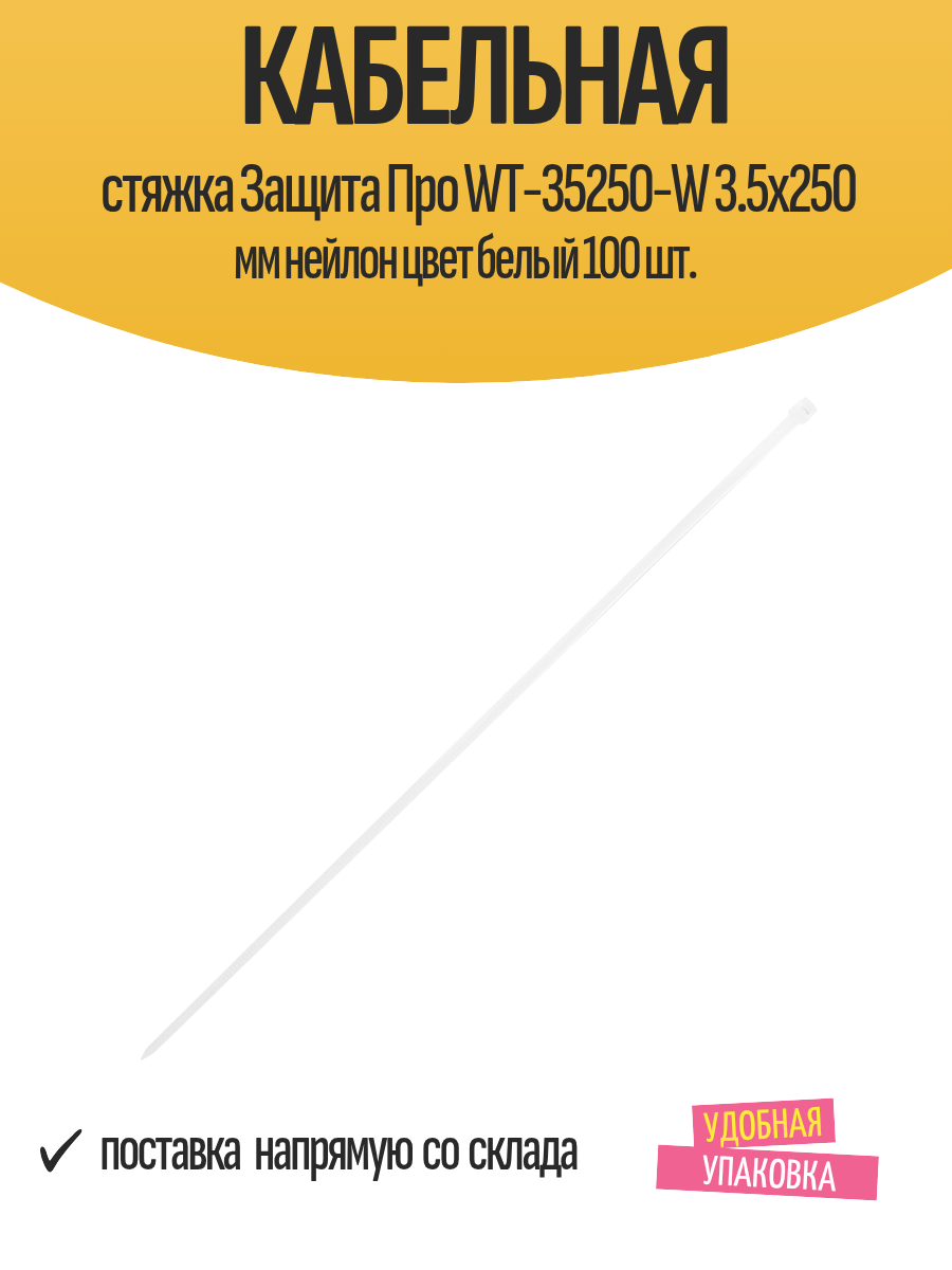 Кабельная стяжка Защита Про WT-35250-W 3.5x250 мм нейлон цвет белый 100 шт.