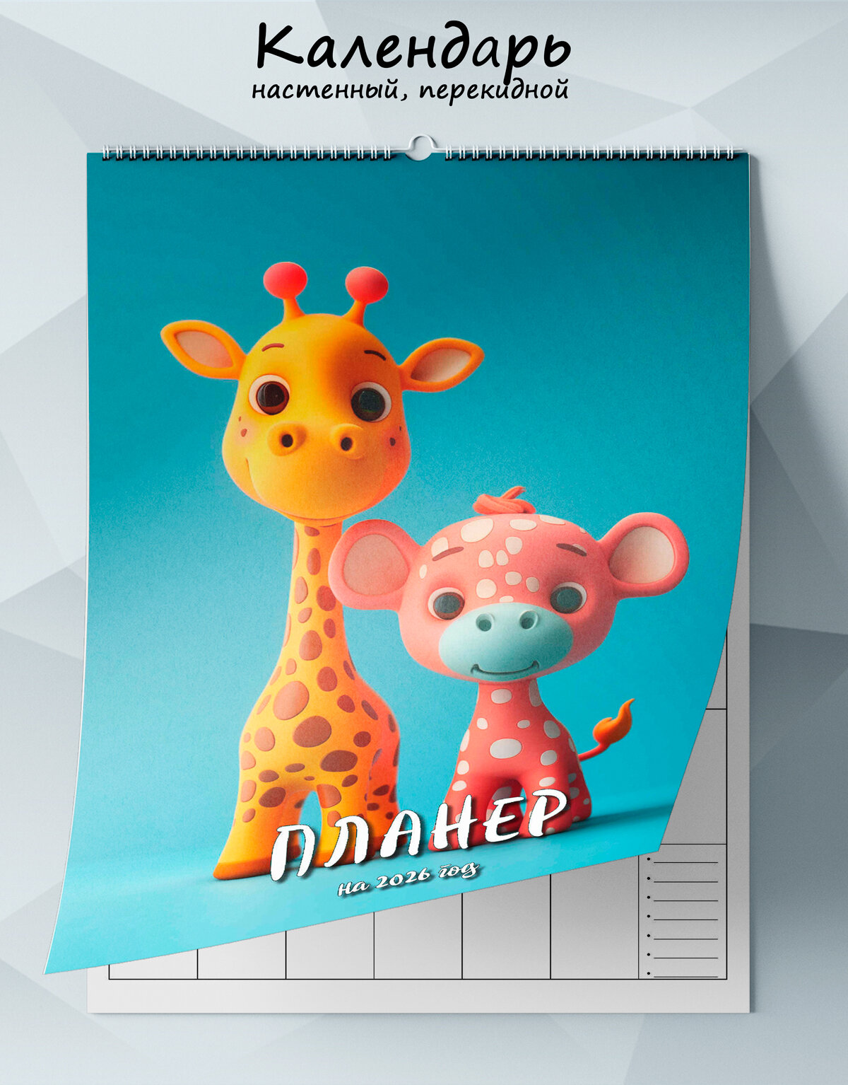 Календарь-планер настенный, перекидной Ребята-жирафята на 2026 год