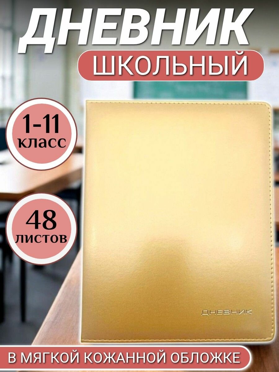 Дневник школьный однотонный - 1-11 класс ,48 листов, кожзам -золото