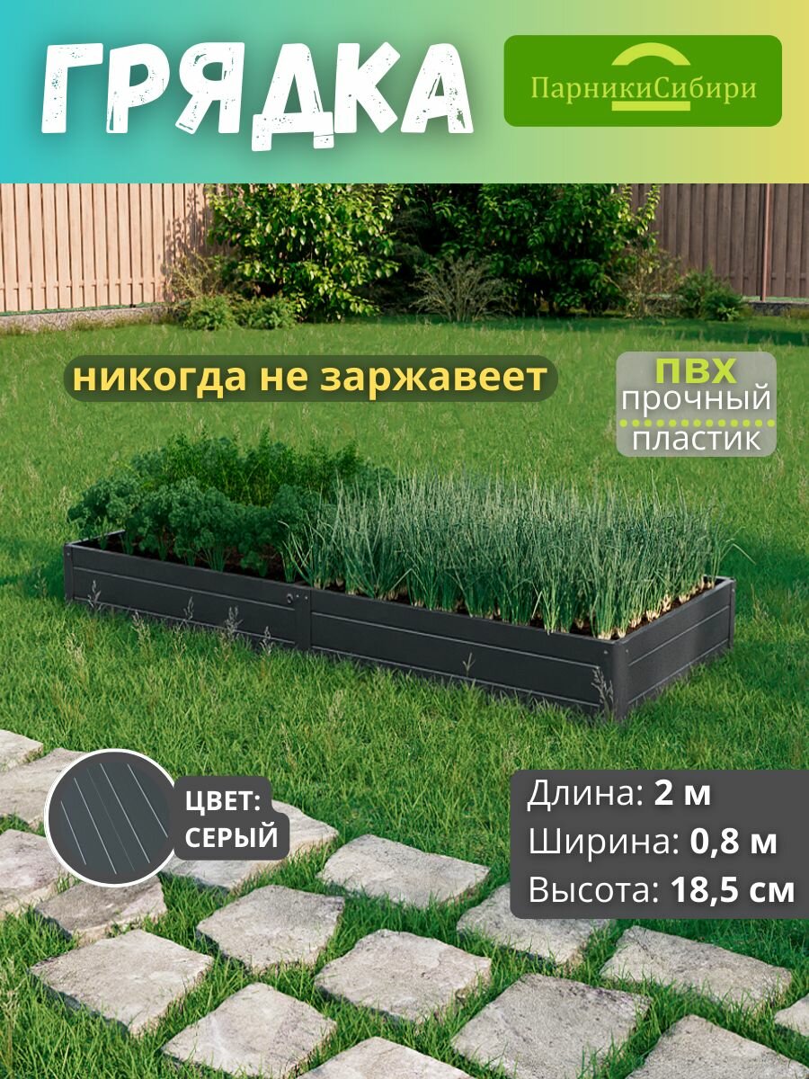 Парники Сибири/Грядка из ПВХ пластика 0,8х2,0 м, высота 18,5 см, Цвет: Серый Графит