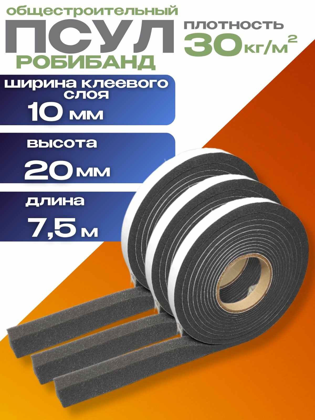 Робибанд ПСУЛ 10/20, 7.5 метров (плотность 30+ Премиум), Уплотнительная лента самоклеящаяся для дверей, окон, кровли, герметизации стыков, швов и зазоров, набор из 3 лент