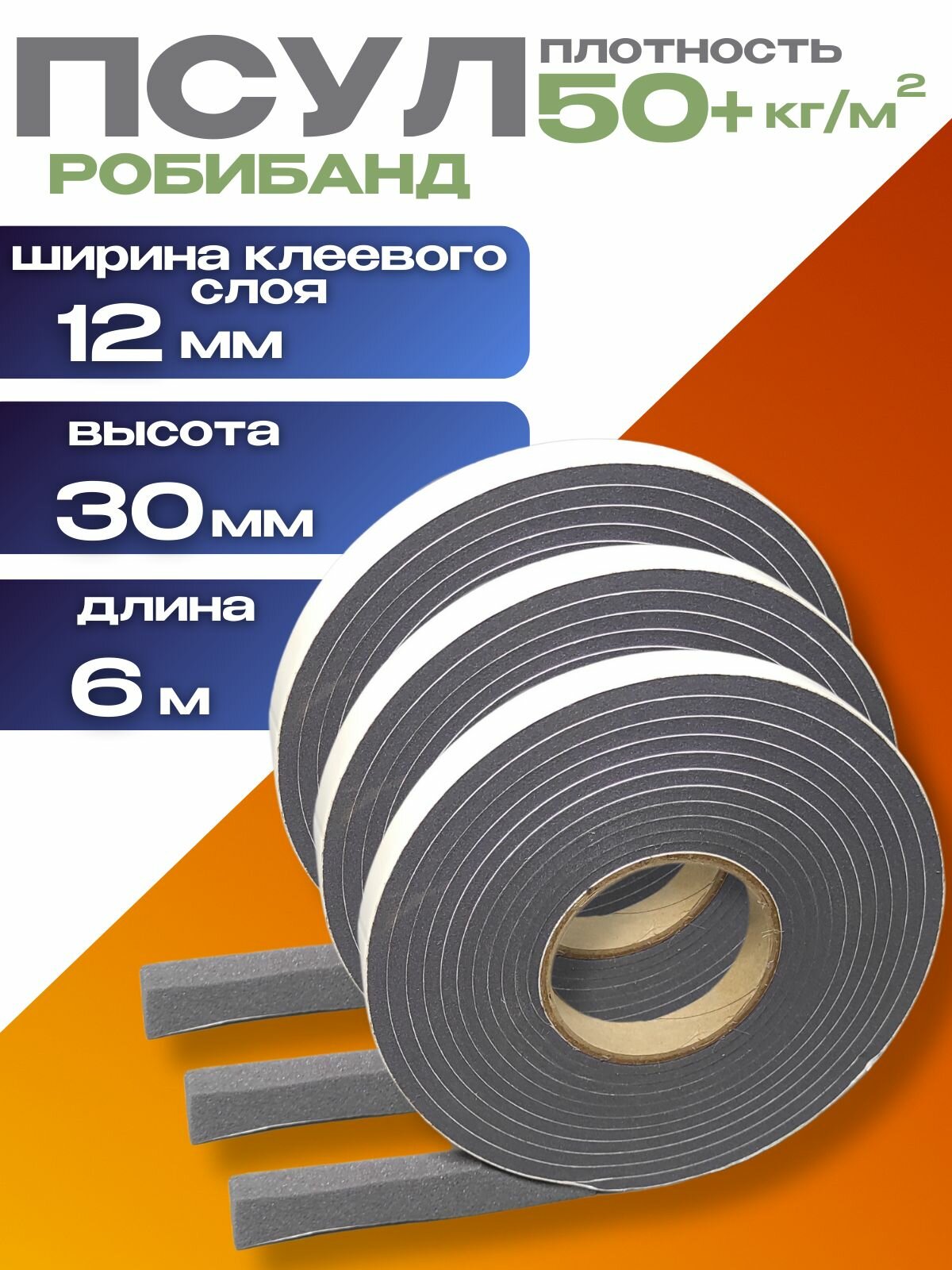 Робибанд ПСУЛ 12/30, 6 метров (плотность 50+ Премиум), Уплотнительная лента самоклеящаяся для дверей, окон, кровли, герметизации стыков, швов и зазоров, набор из 3 лент