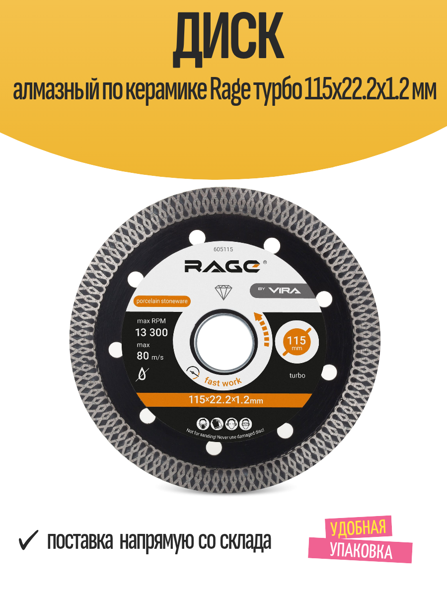 Диск алмазный по керамике Rage турбо 115x22.2x1.2 мм