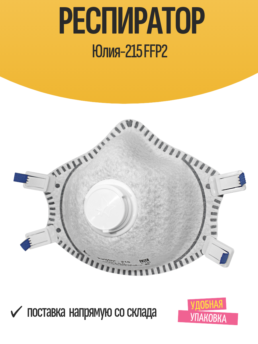 Респиратор Юлия-215 FFP2