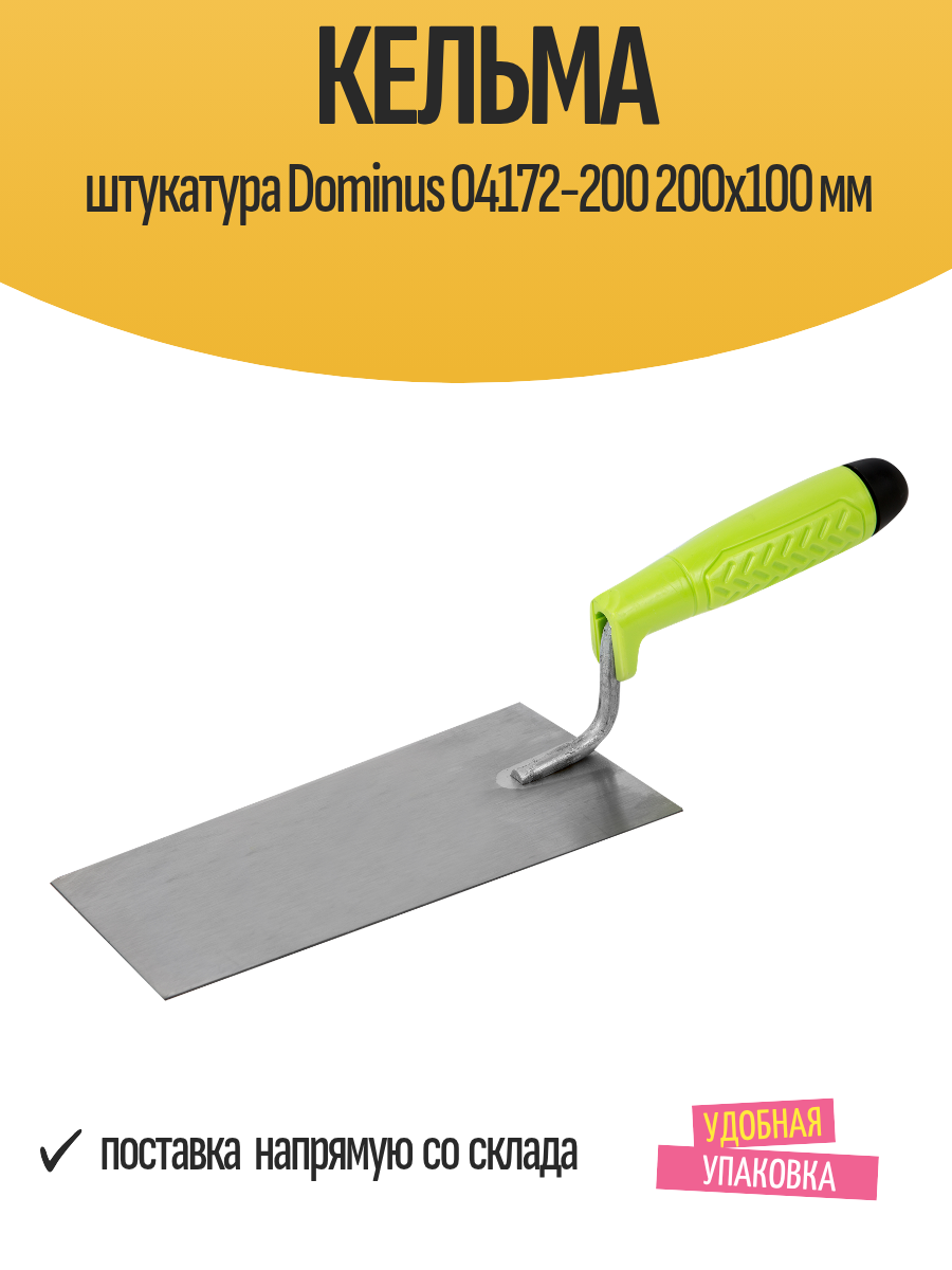 Кельма штукатура Dominus 04172-200 200x100 мм