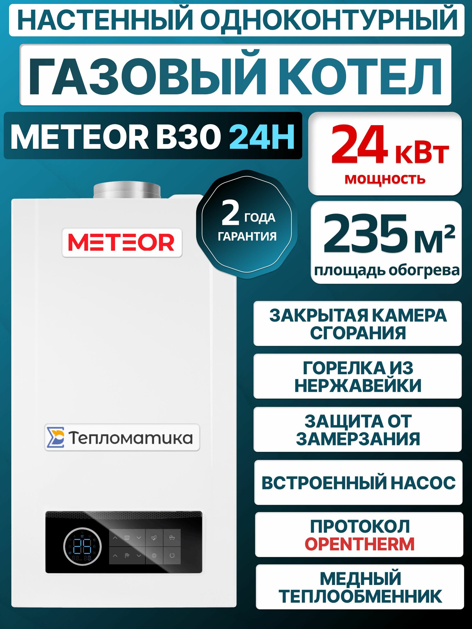 Газовый котел METEOR B30 24H настенный одноконтурный 24 кВт 10680503001