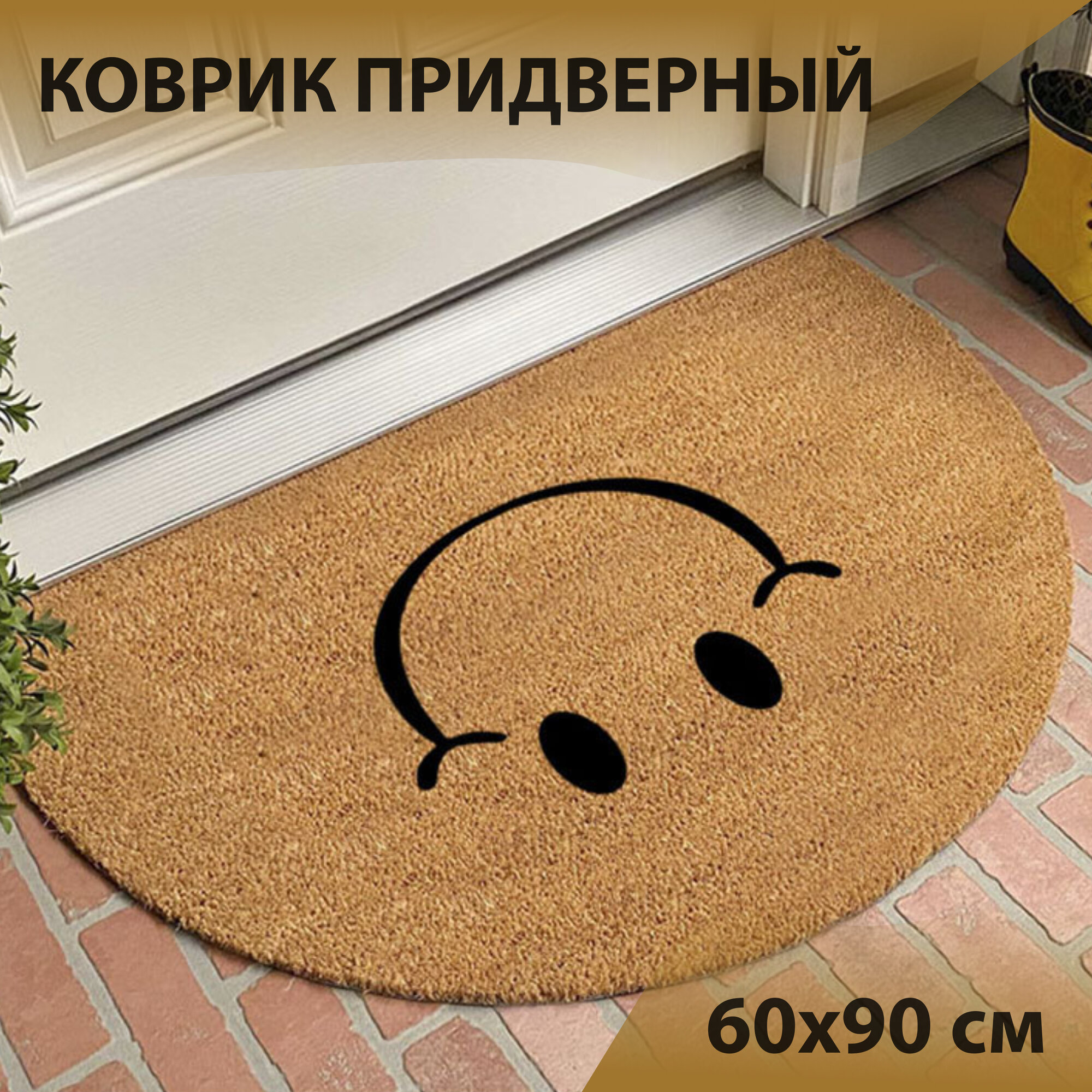 Коврик входной кокосовый придверный красивый в прихожую для обуви под дверь ворсовый 60х90 см бежевый коричневый welcome