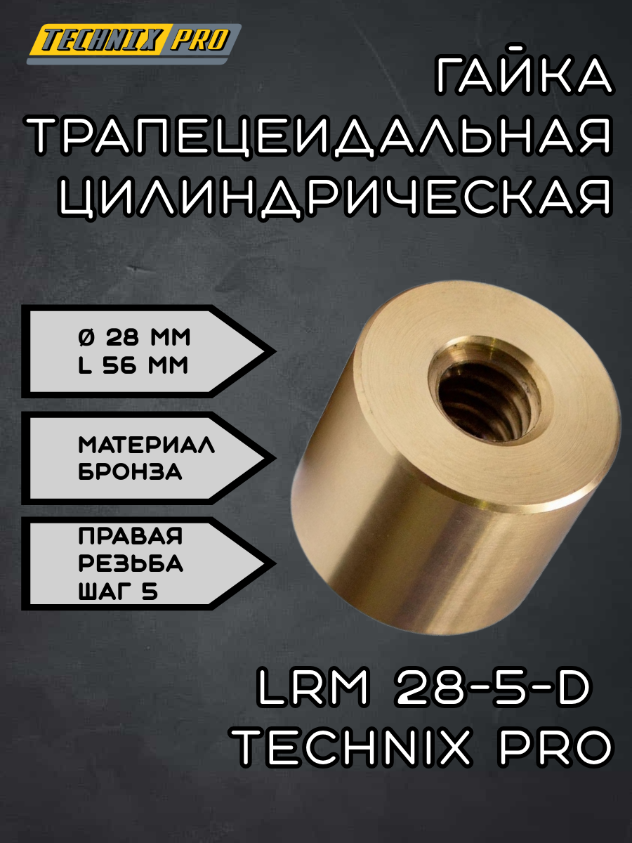 Гайка трапецеидальная (бронза) d 28 мм, шаг резьбы 5 мм (прав. резьба), LRM 28-5-D TECHNIX PRO