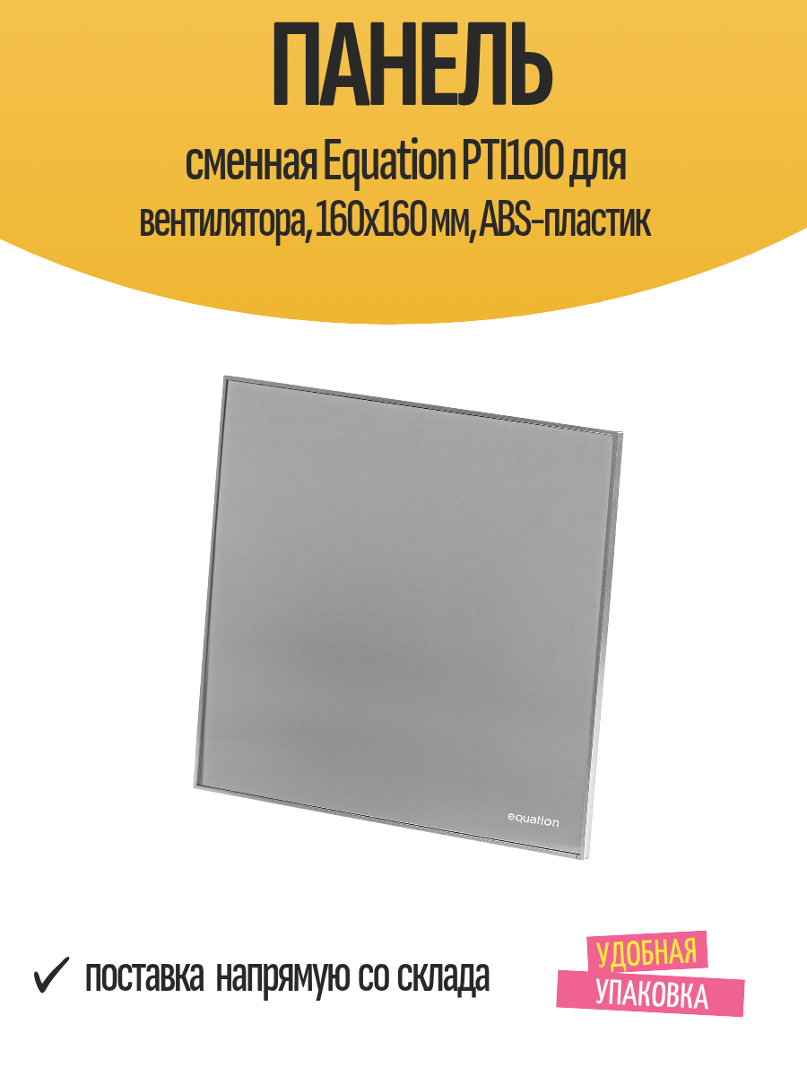 Панель сменная Equation PTI100 для вентилятора, 160x160 мм, ABS-пластик