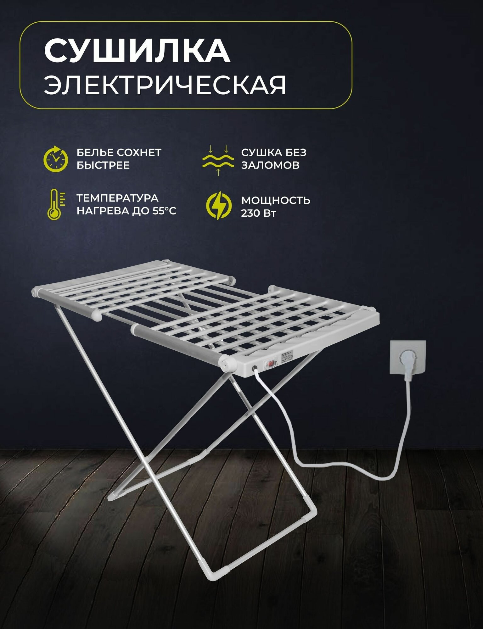 Напольная сушилка