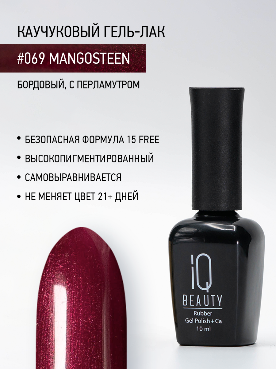 Каучуковый гель-лак IQ Beauty 069 Mangosteen, самовыравнивающийся, 10 мл