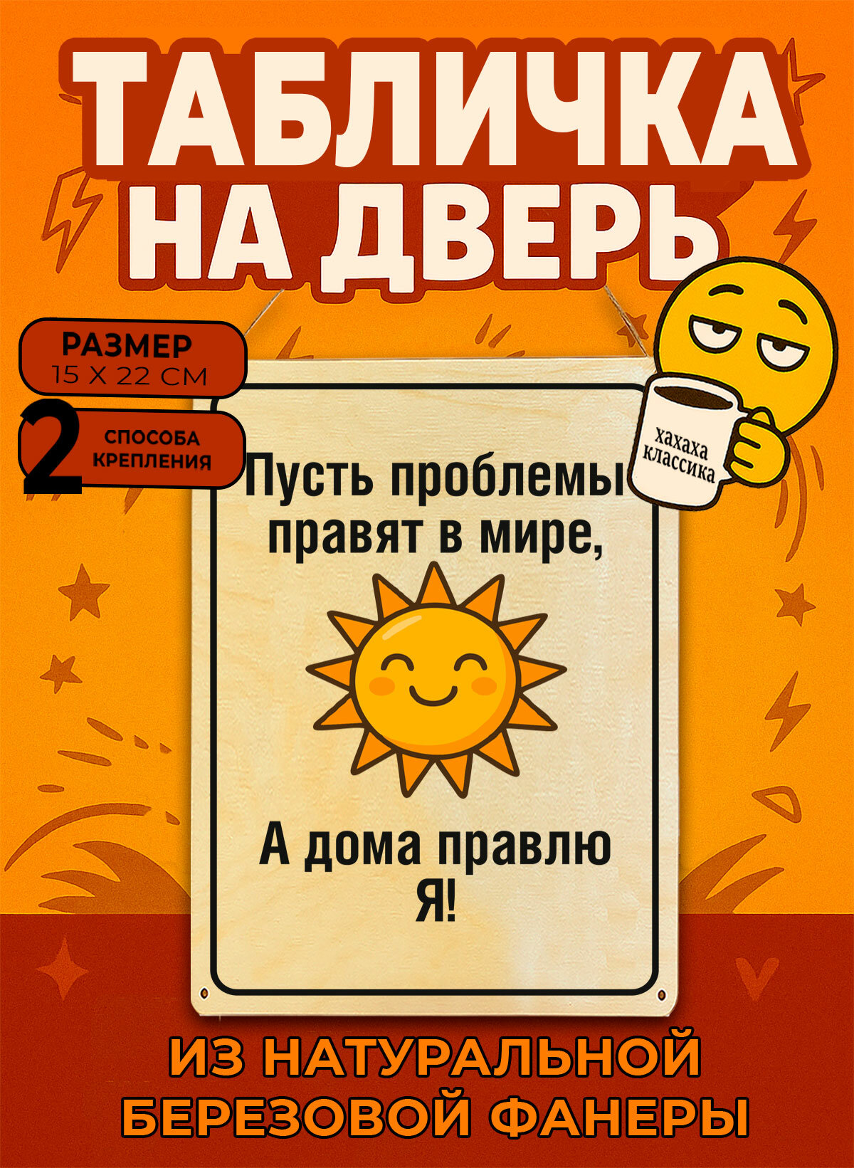 Табличка деревянная, интерьерная Пусть проблемы правят в мире, а дома правлю я! , (натуральный), 15 х 22 х 0,3 см