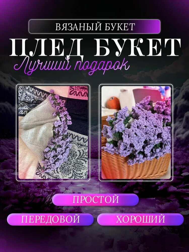Набор для вязания плед-букета ландышей в молочно-фиолетовом цвете, ручная работа, подарок для близких, 75 см х 75 см