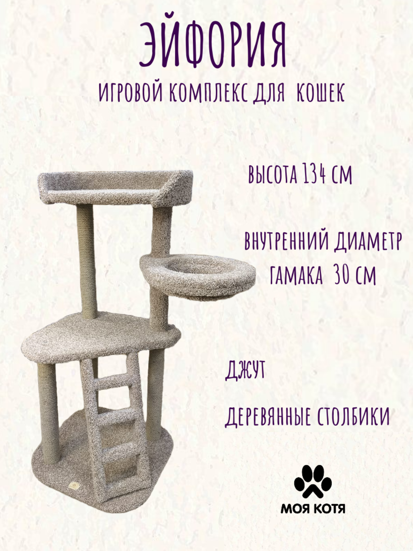 Комплекс для кошек игровой Моя Котя "Эйфория", бежевый ковролин и джут