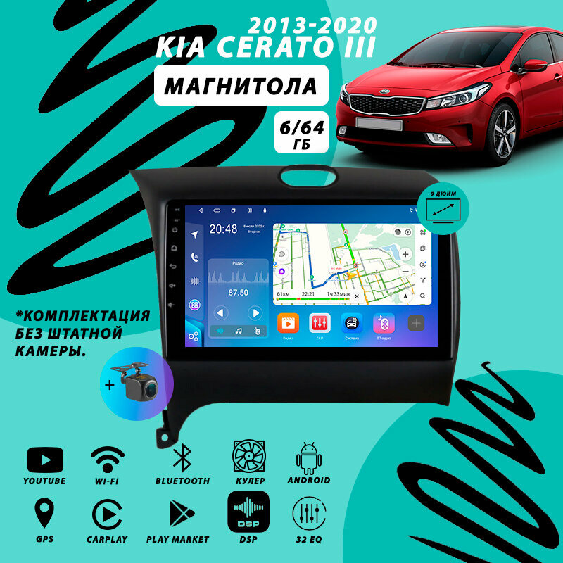 Магнитола Kia Cerato 3 (2013-2020) 6Гб+64Гб/Android/Carplay/кулер/Wi-Fi/Bluetooth