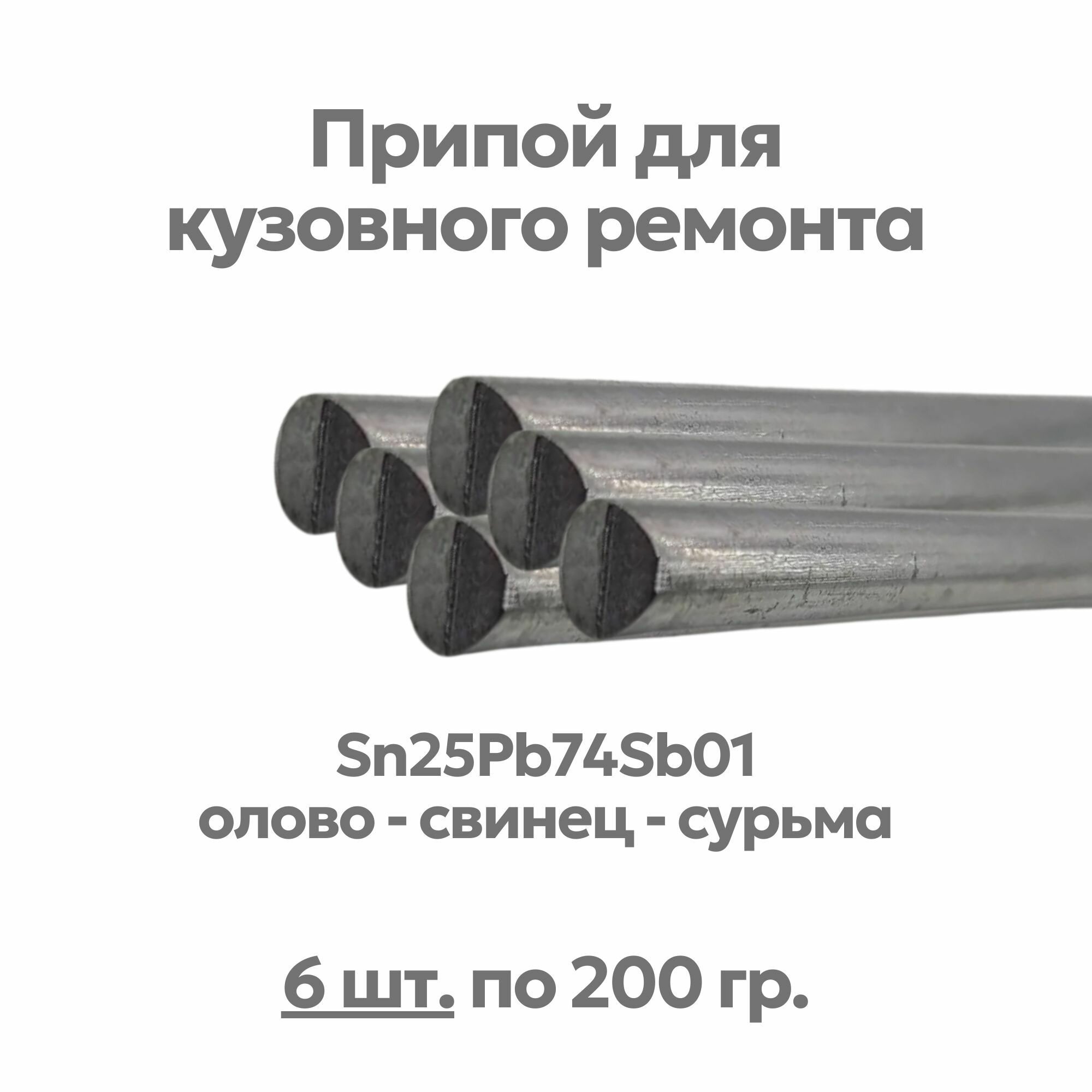 Набор 6 шт - припой (олово) для лужения кузова автомобиля, Sn25Pb74Sb01, ⌀8х400 мм, Solder Chemi