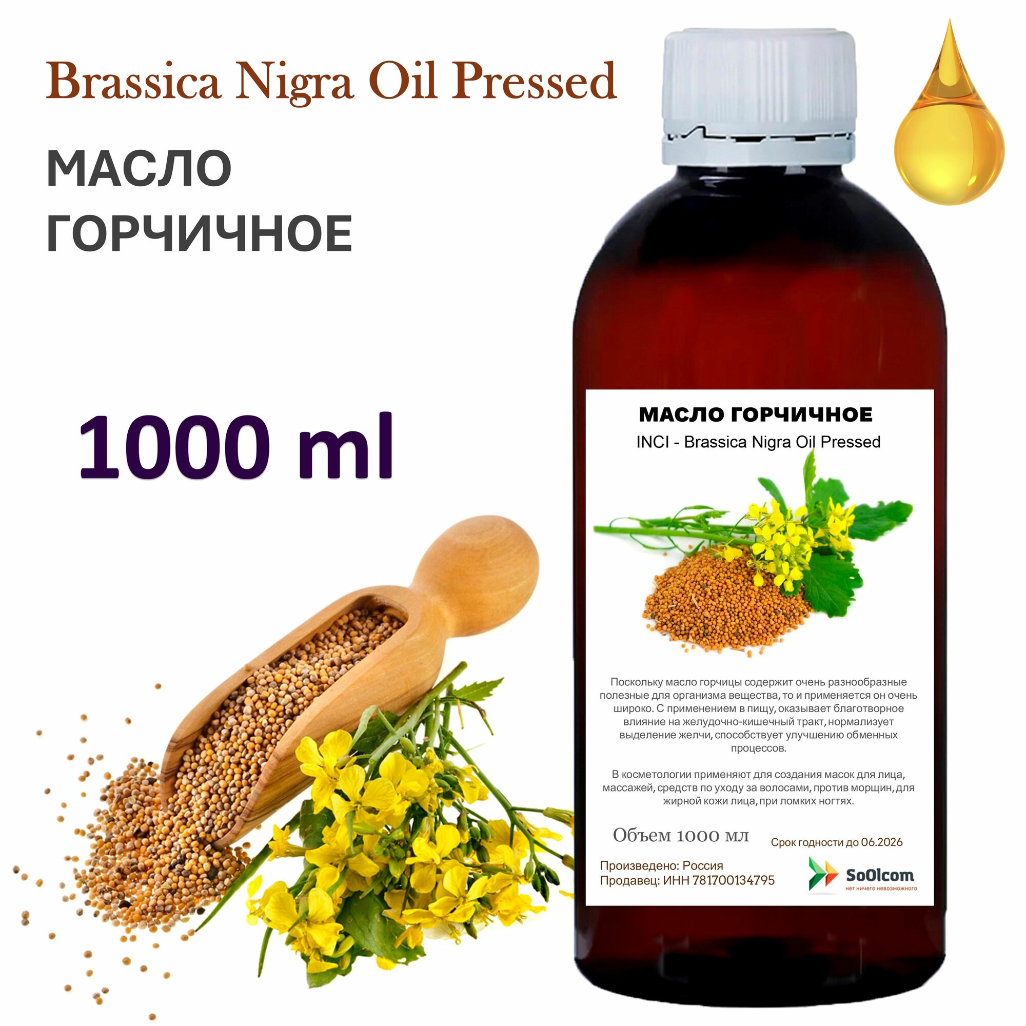 Масло горчичное, нерафинированное / Brassica Nigra Oil Pressed - 1 литр