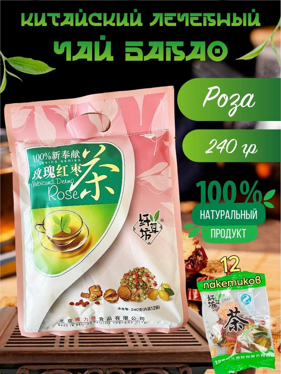 Китайский лечебный чай Бабао роза / 240 гр / 12 пакетиков