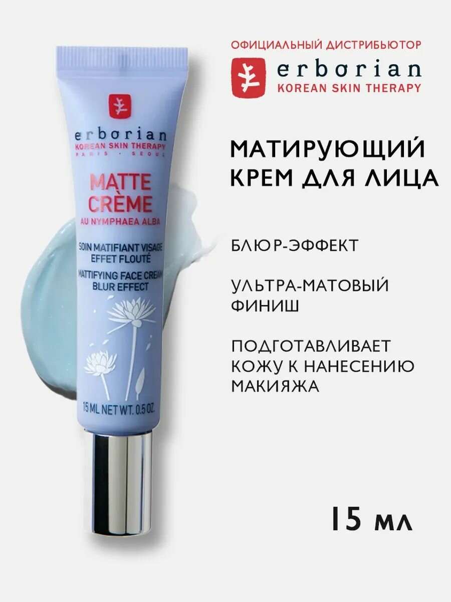 Erborian MATTE CREME, Матирующий крем для лица, Праймер 15 мл