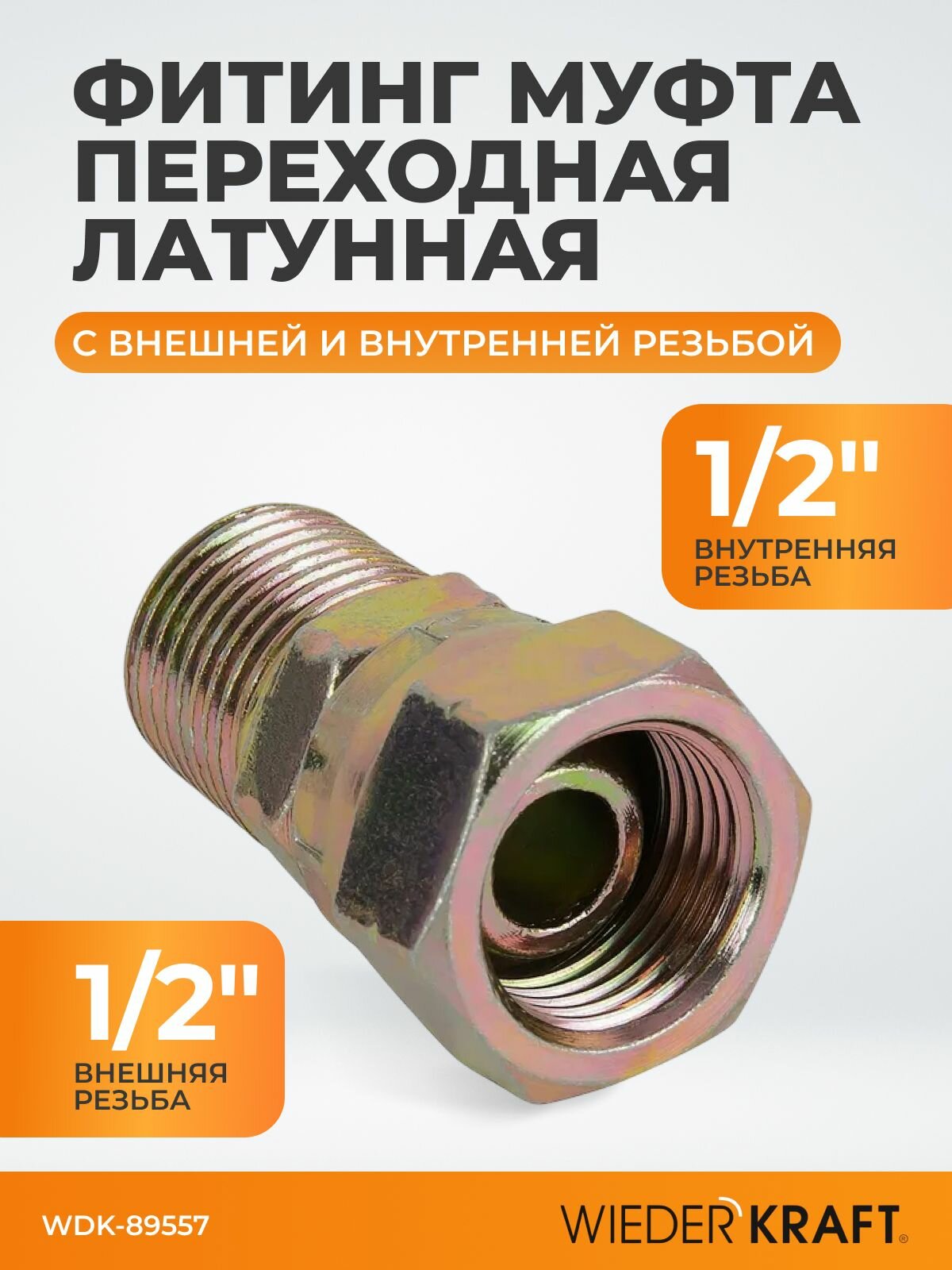 Двусторонняя резьбовая муфта 1/2" WIEDERKRAFT WDK-89557, для гидравлических систем