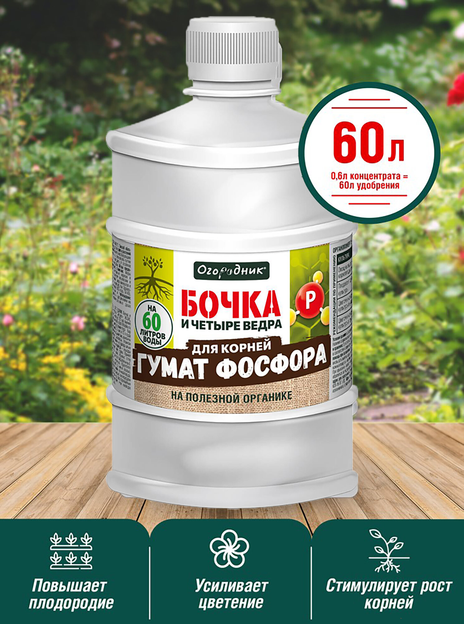 Удобрение жидкое для развитие корней Огородник Бочка и четыре ведра органоминеральное гумат фосфора 0,6л