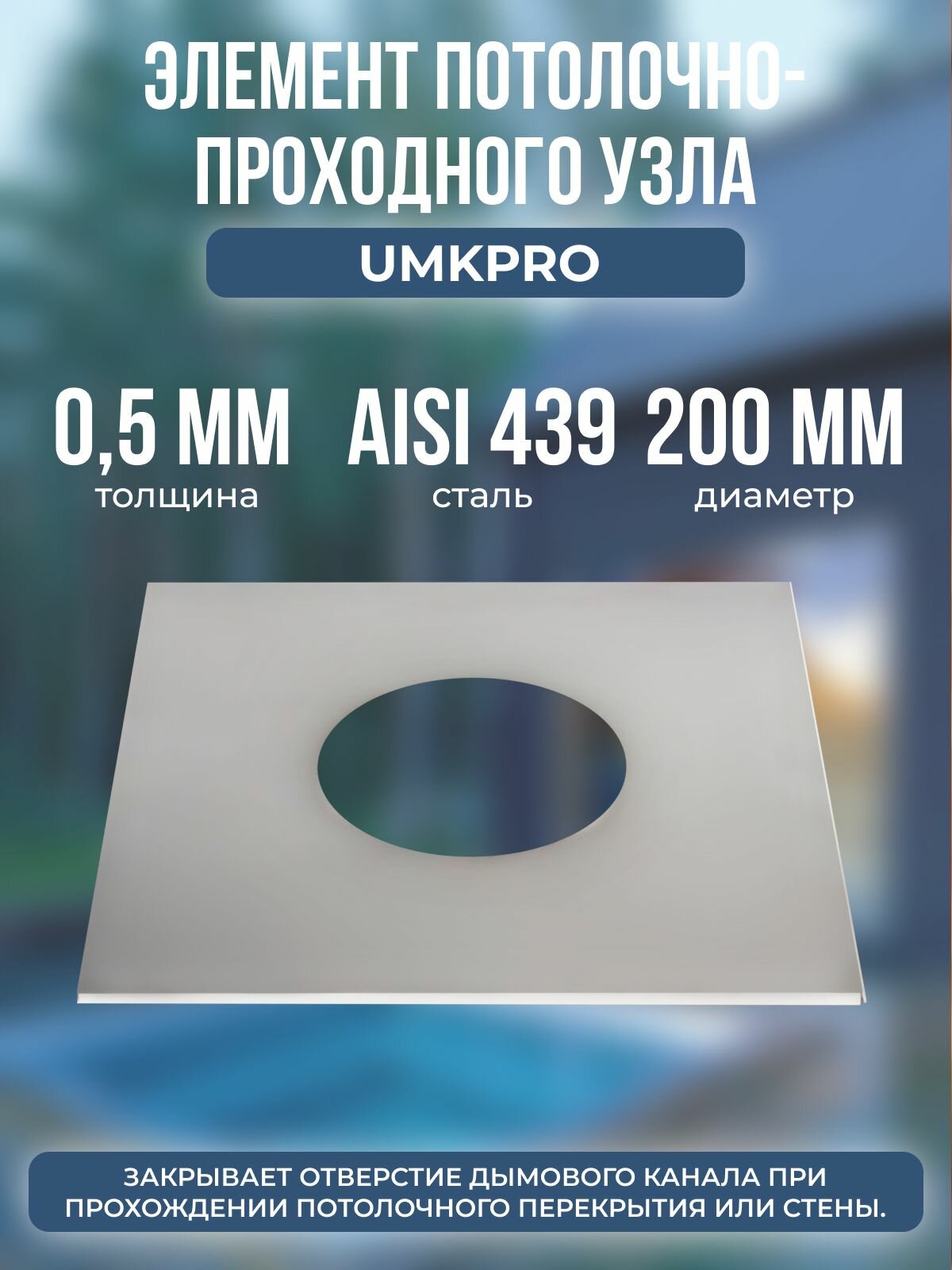 Элемент ППУ ф 200, AISI 439/0,5мм