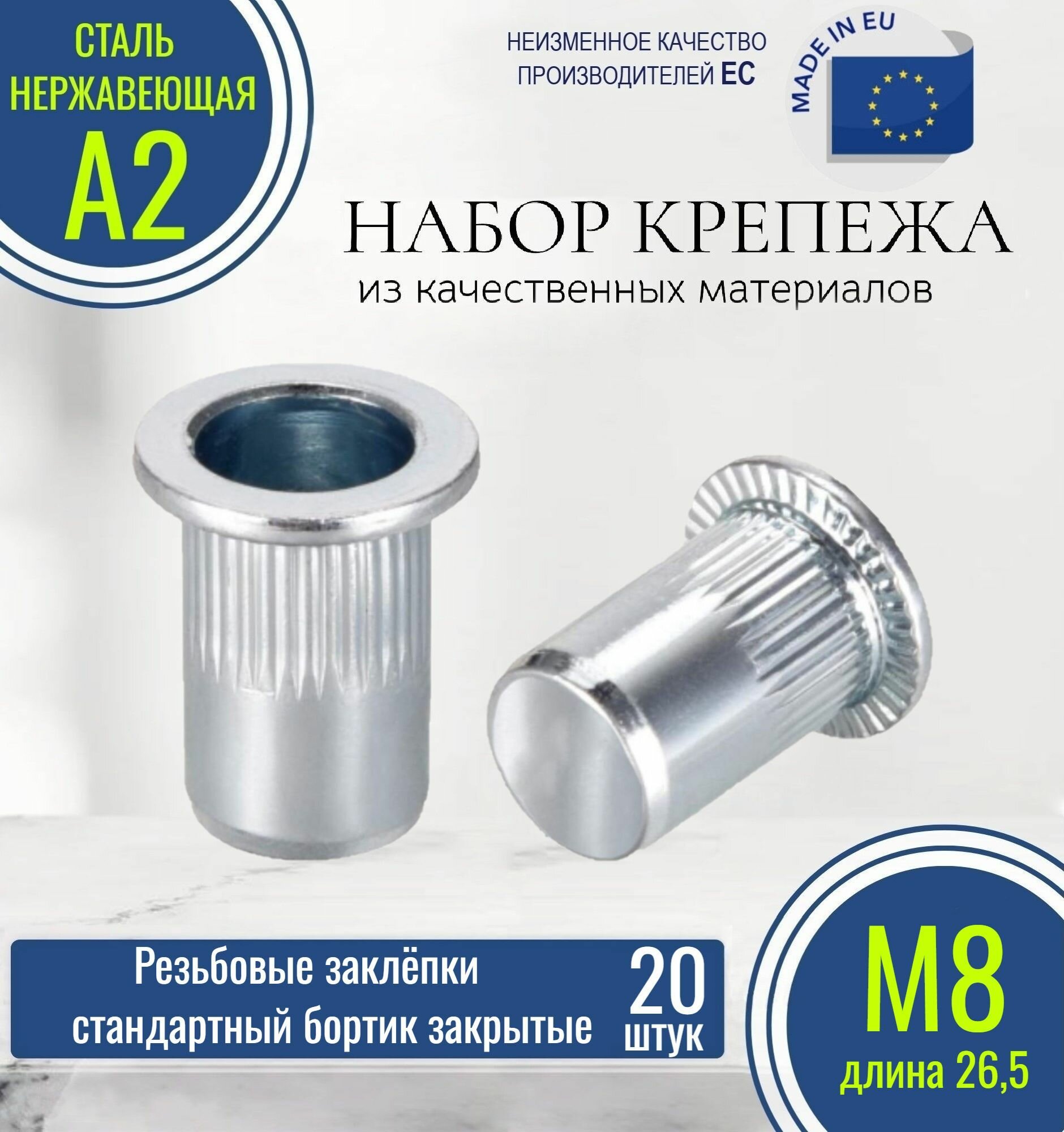 Заклепка резьбовая М8. Стандартный бортик закрытая 20шт. (Длина 26,5mm) нержавеющие