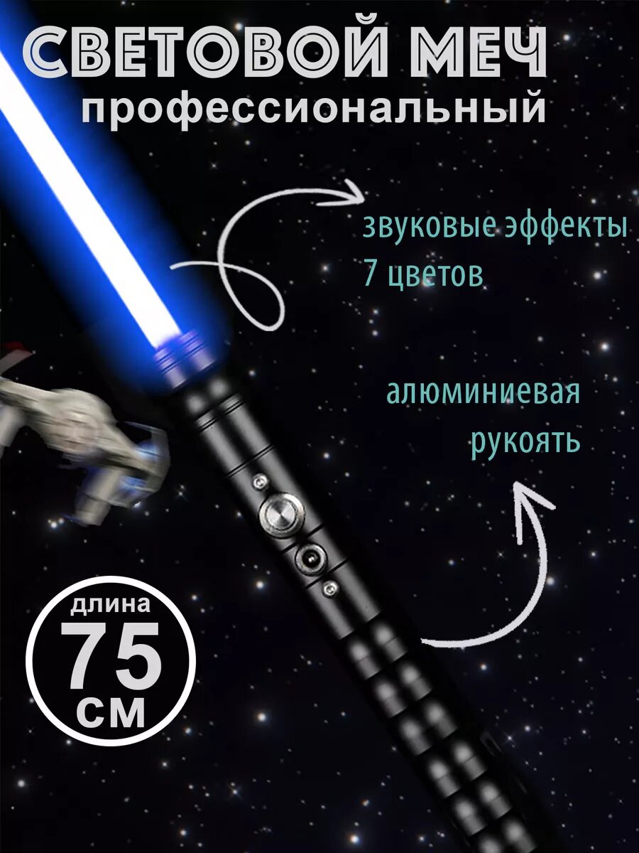 Профессиональный световой меч Star Wars
