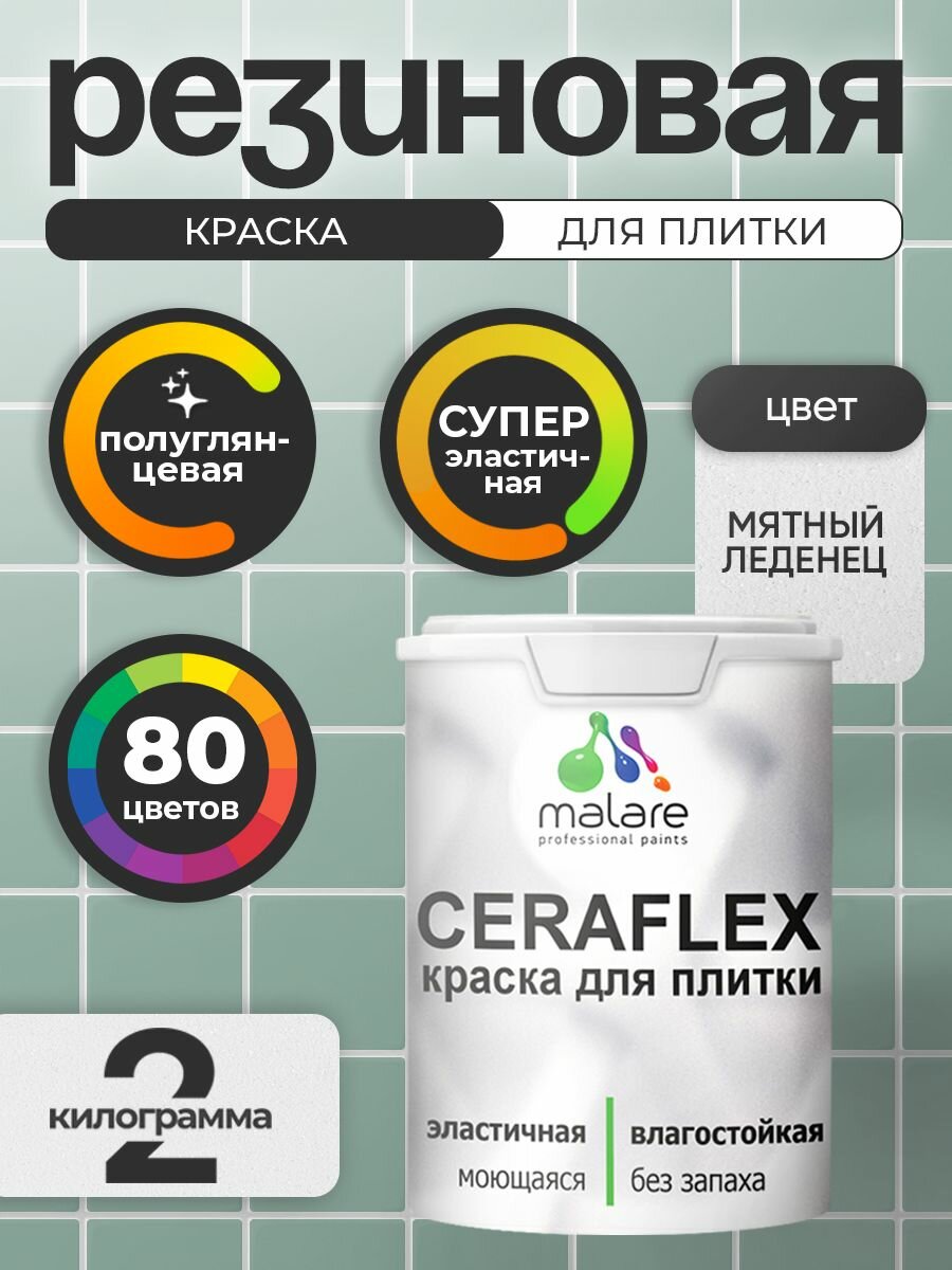 Резиновая краска для плитки Malare Ceraflex для керамической и кафельной плитки, стен в кухне и ванной, моющаяся быстросохнущая без запаха, полуглянцевая, белый, 0.5 кг
