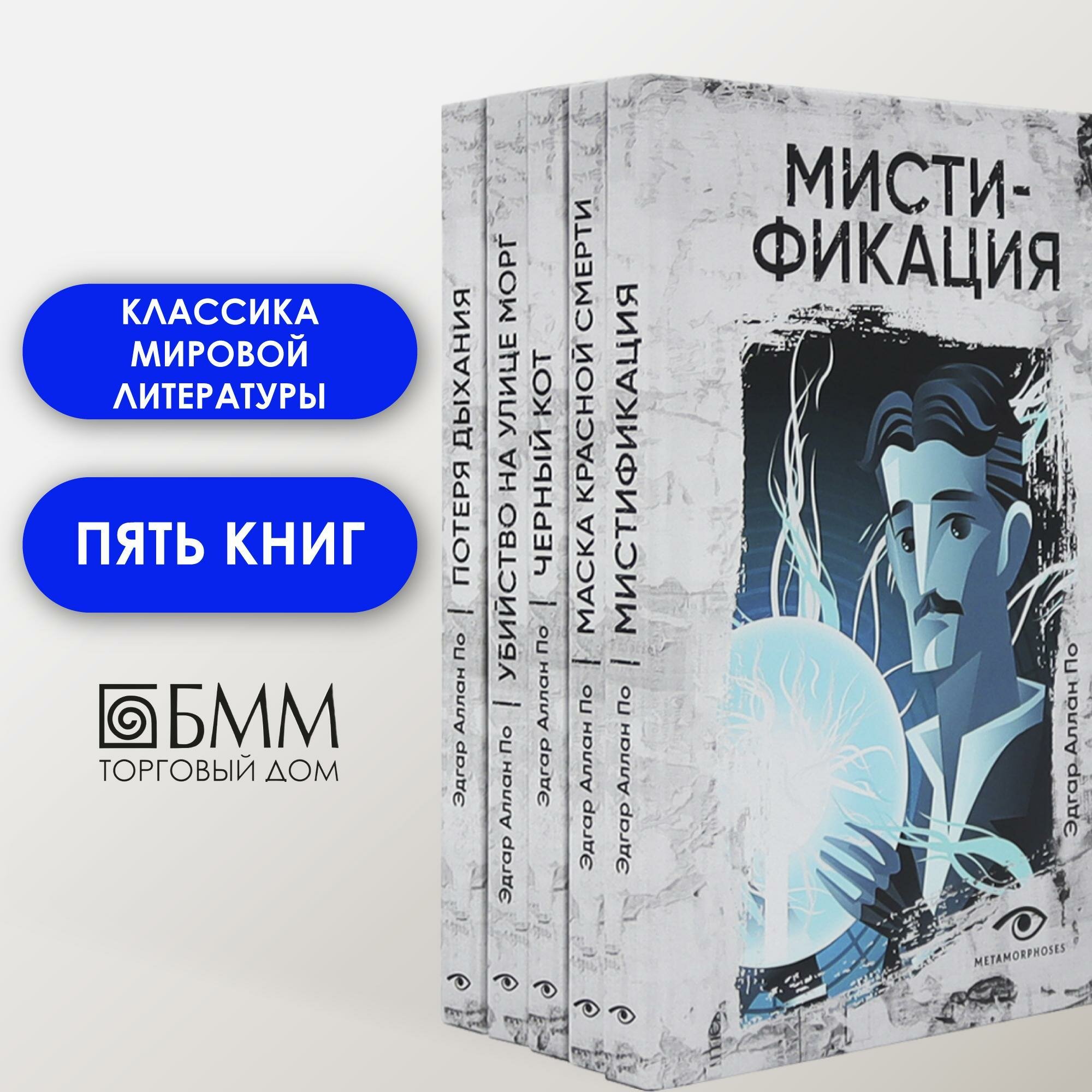 Эдгар По: Собрание сочинений. Пять книг о страхе, любви и бессмертии (комплект из 5-ти книг). По Э. А. Metamorphoses