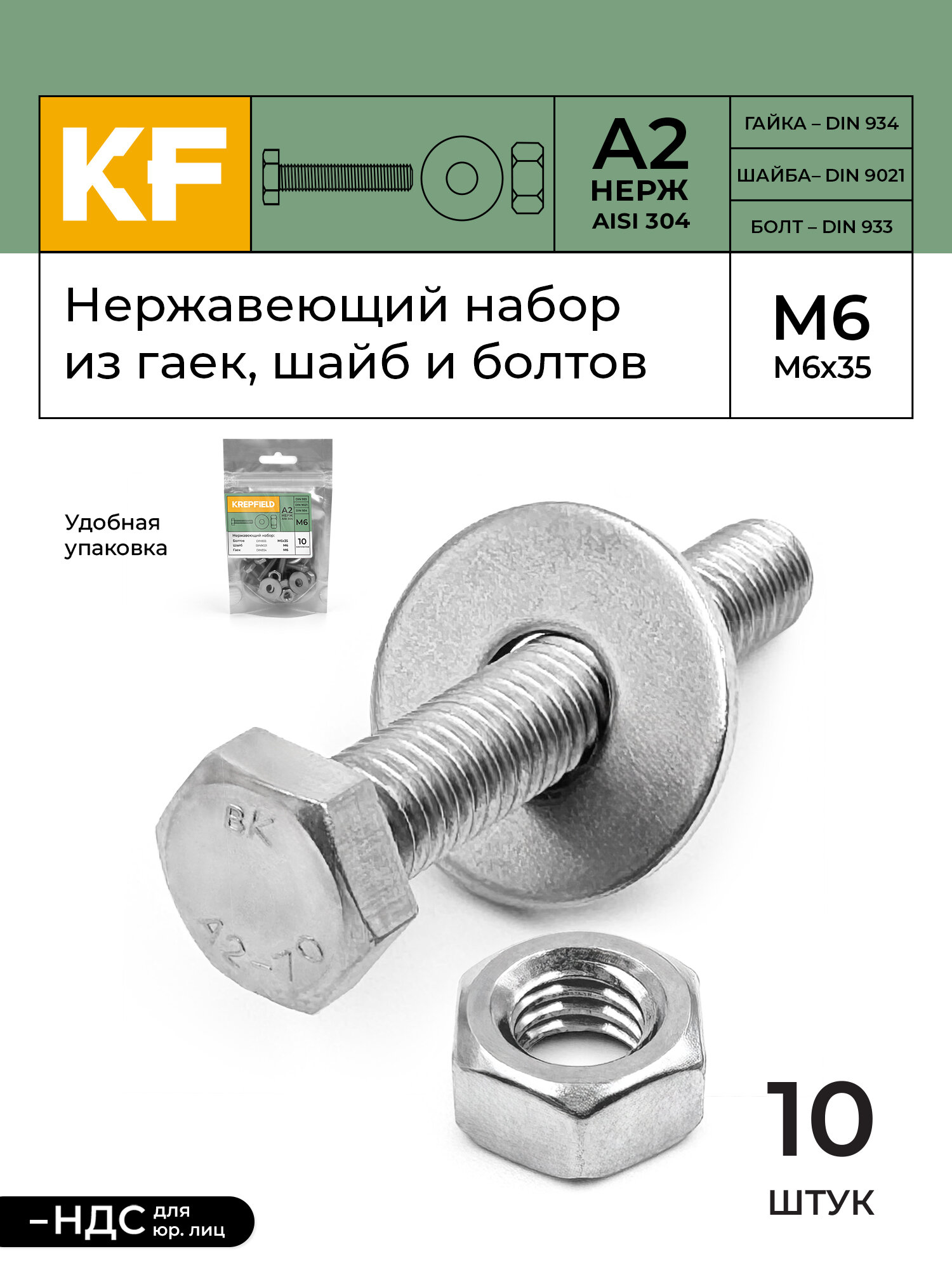 Болт KREPFIELD Нержавеющий М6х35 мм DIN 933 с шестигранной гайкой и шайбой, 10 шт