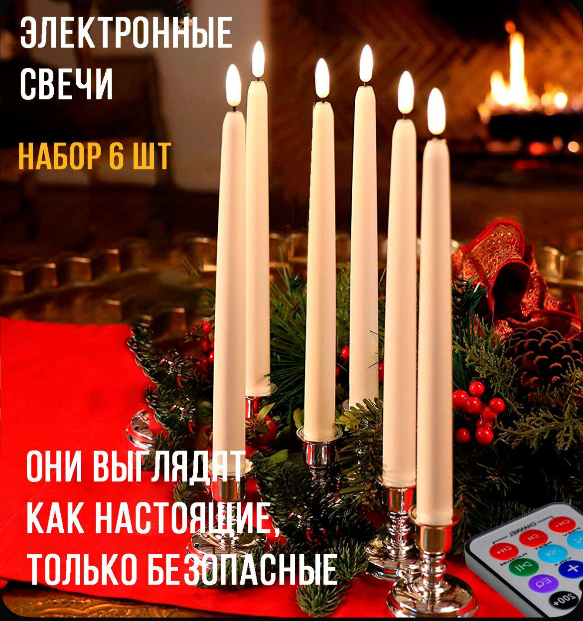 Интерьерные электронные свечи с пультом управления . Высота 27см / Набор светодиодных свеч 6шт