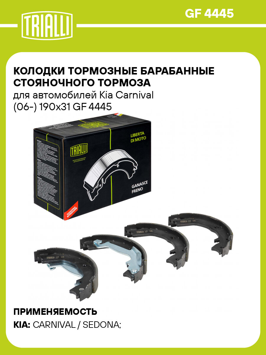 Колодки тормозные барабанные стояночного тормоза для автомобилей Kia Carnival (06-) 190x31 GF 4445 TRIALLI