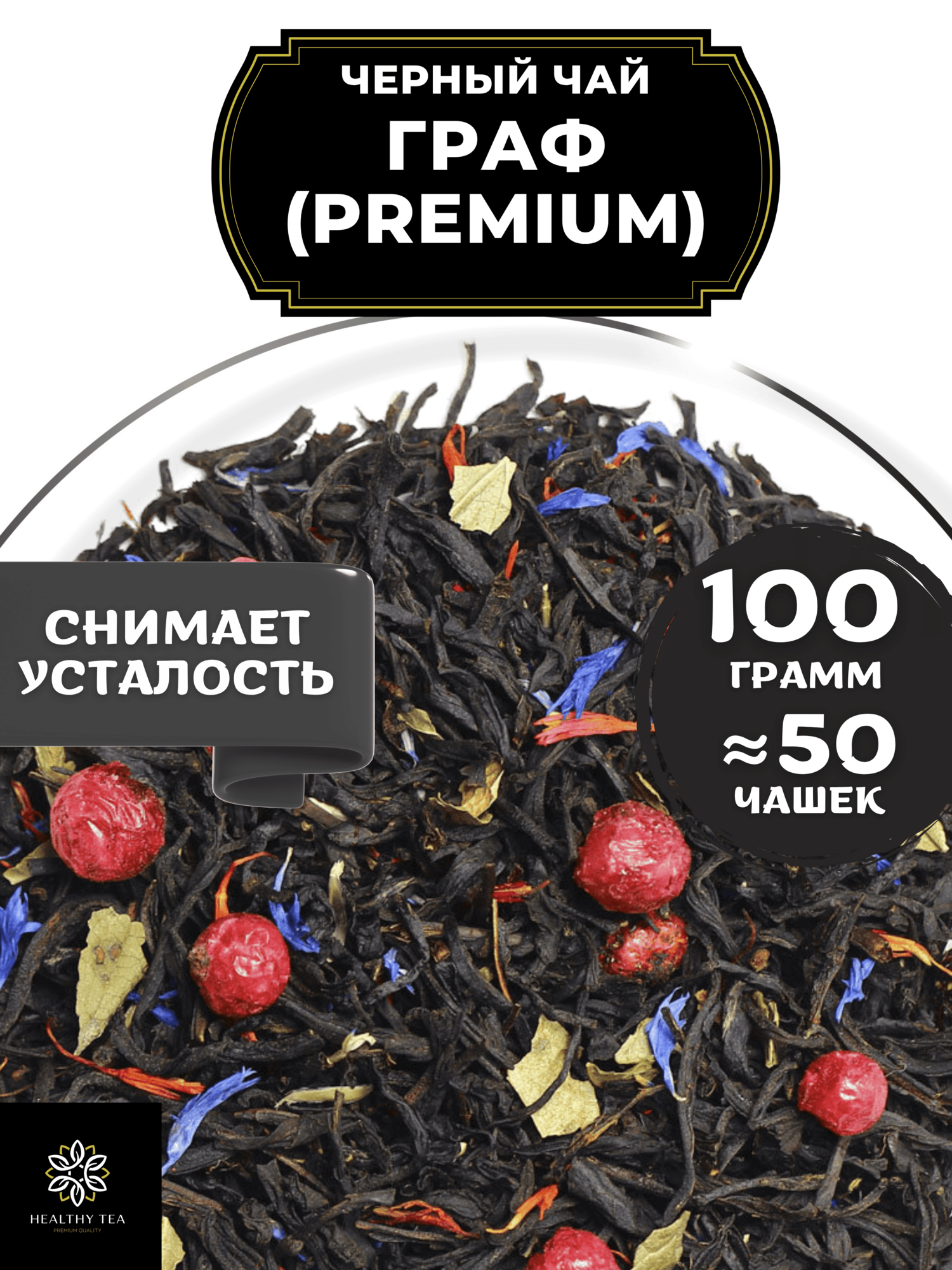 Индийский Черный чай с красной смородиной Граф (Premium) от Полезный чай / HEALTHY TEA, 100 гр