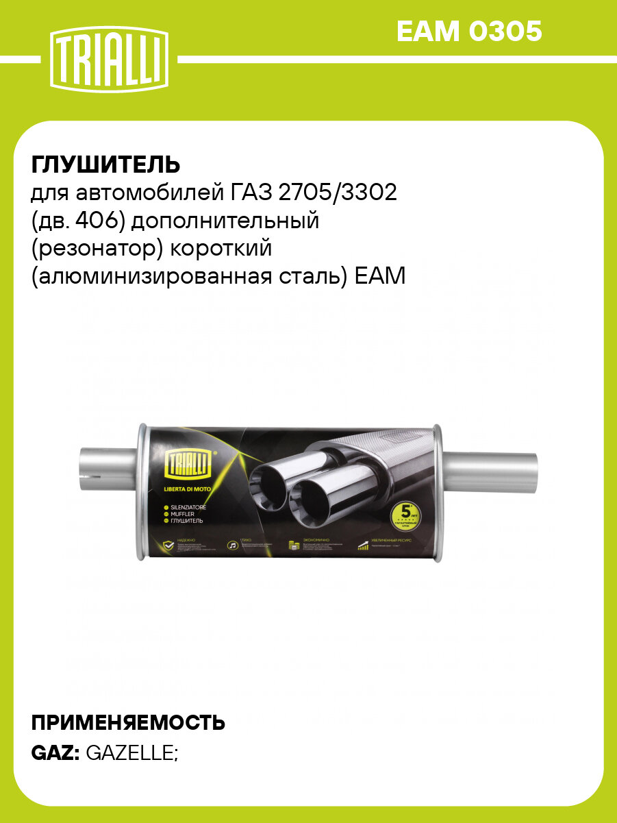 Глушитель для автомобилей ГАЗ 2705/3302 (дв. 406) дополнительный (резонатор) короткий (алюминизированная сталь) EAM 0305 TRIALLI