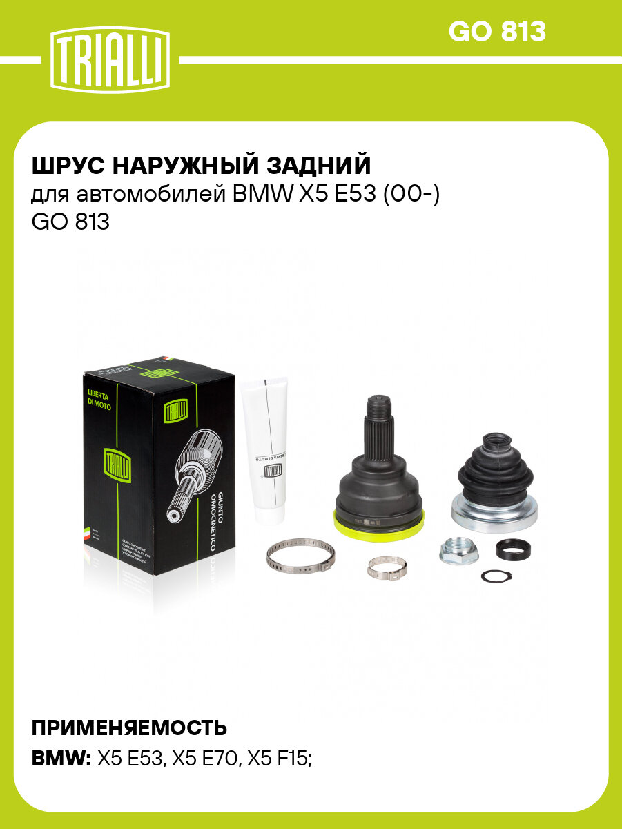 ШРУС наружный задний для автомобилей BMW X5 E53 (00-) GO 813 TRIALLI