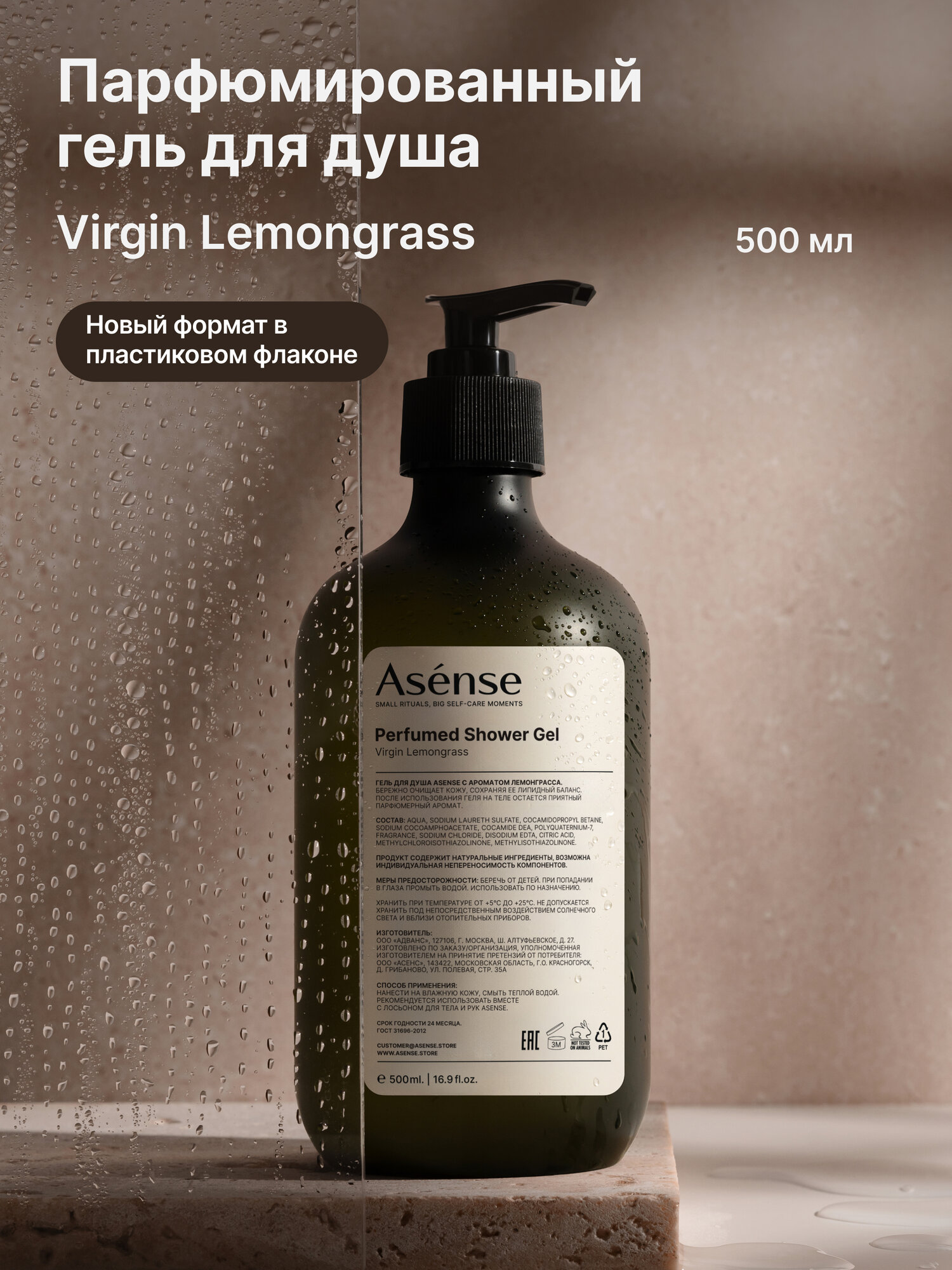 Гель для душа ASENSE парфюмированный аромат лемонграсс 500 мл.