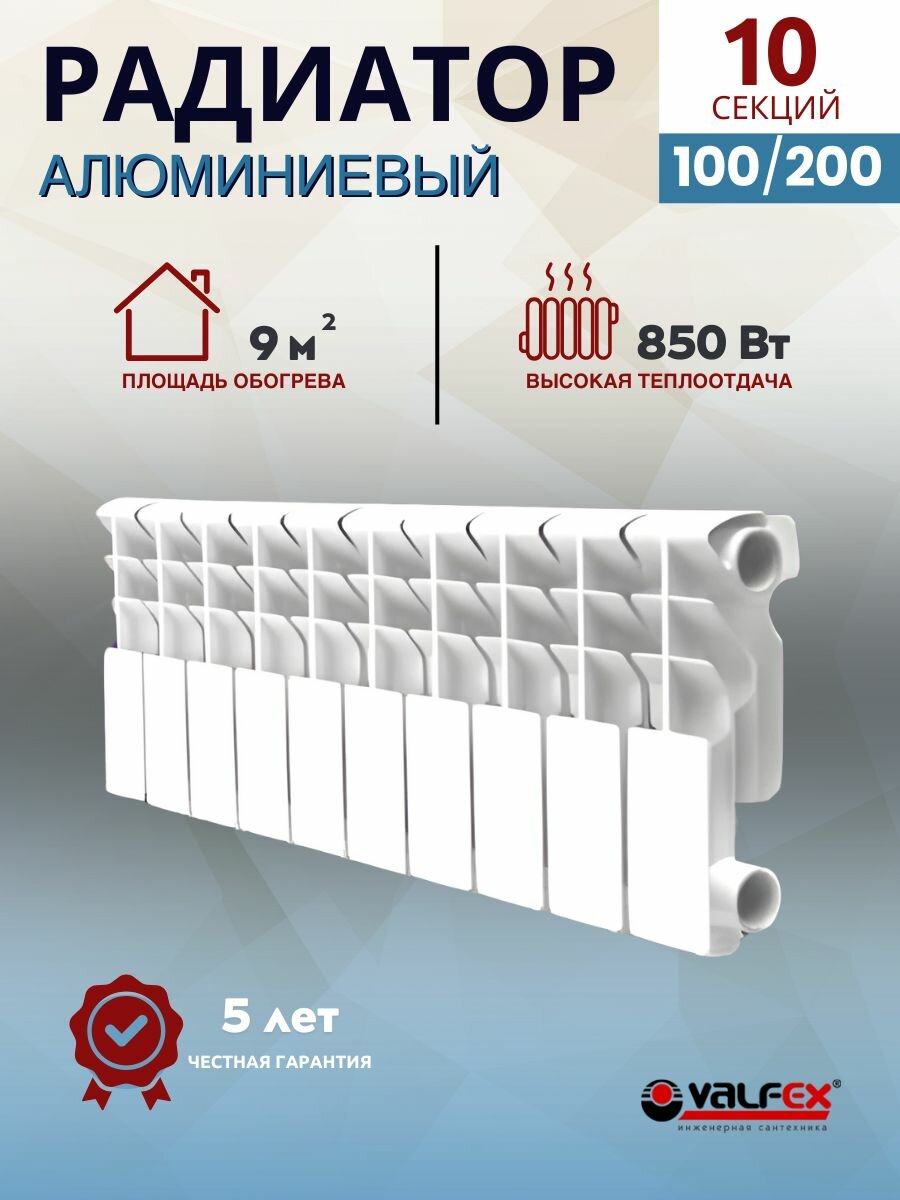 Радиатор отопления алюминиевый 10 секций VALFEX SIMPLE 100/200