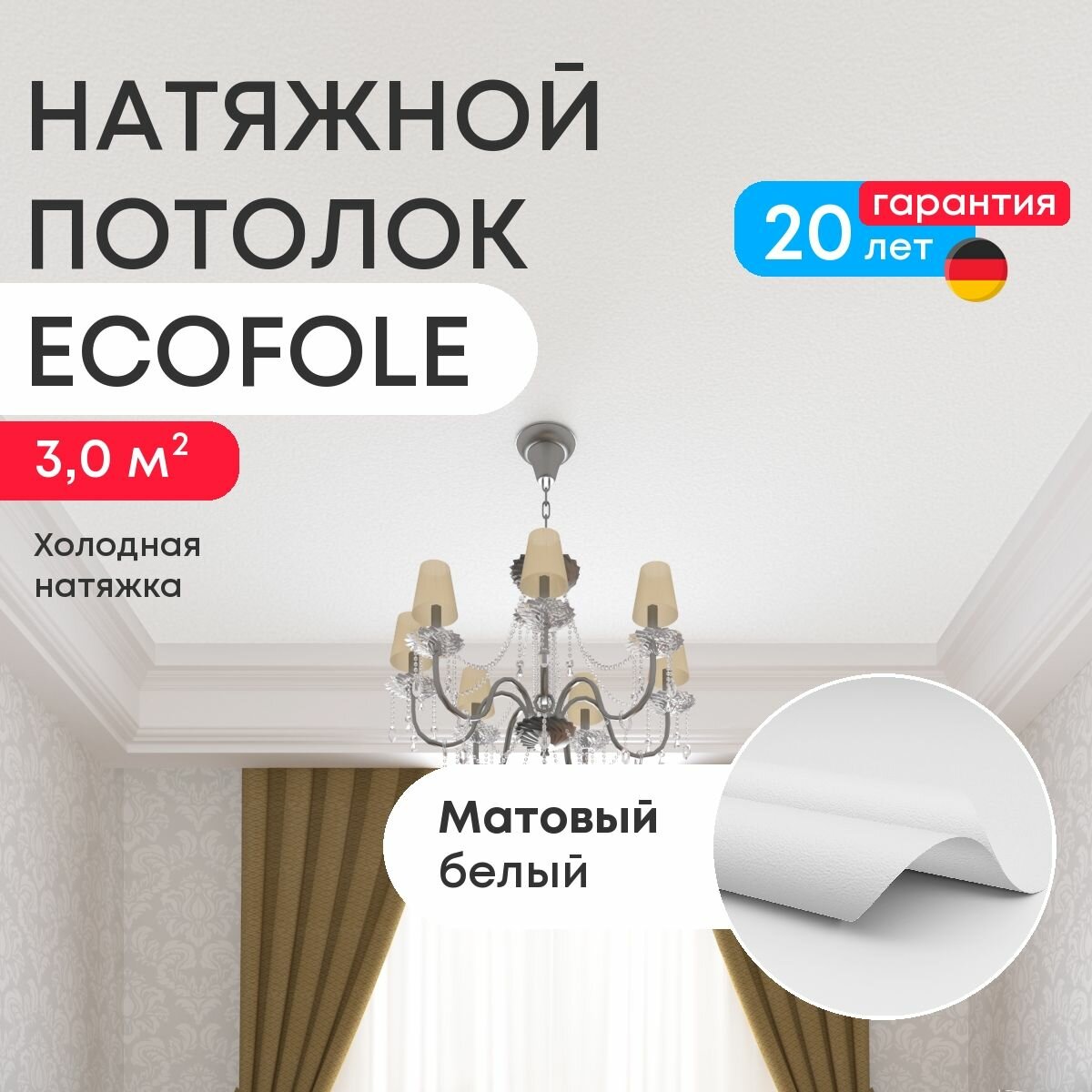 Комплект натяжного потолка